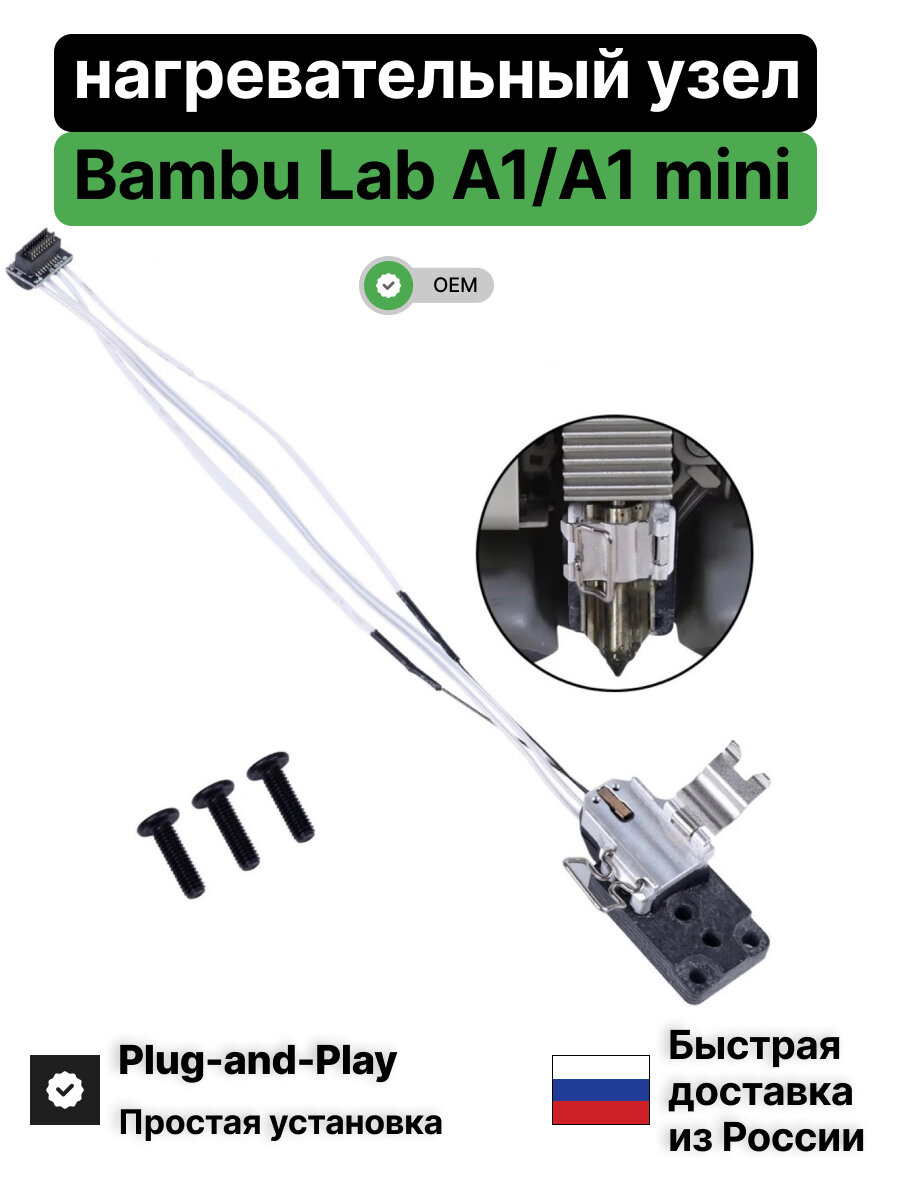 Нагревательный узел 3D-принтера Bambu Lab a1/a1 mini, деталь экструдера