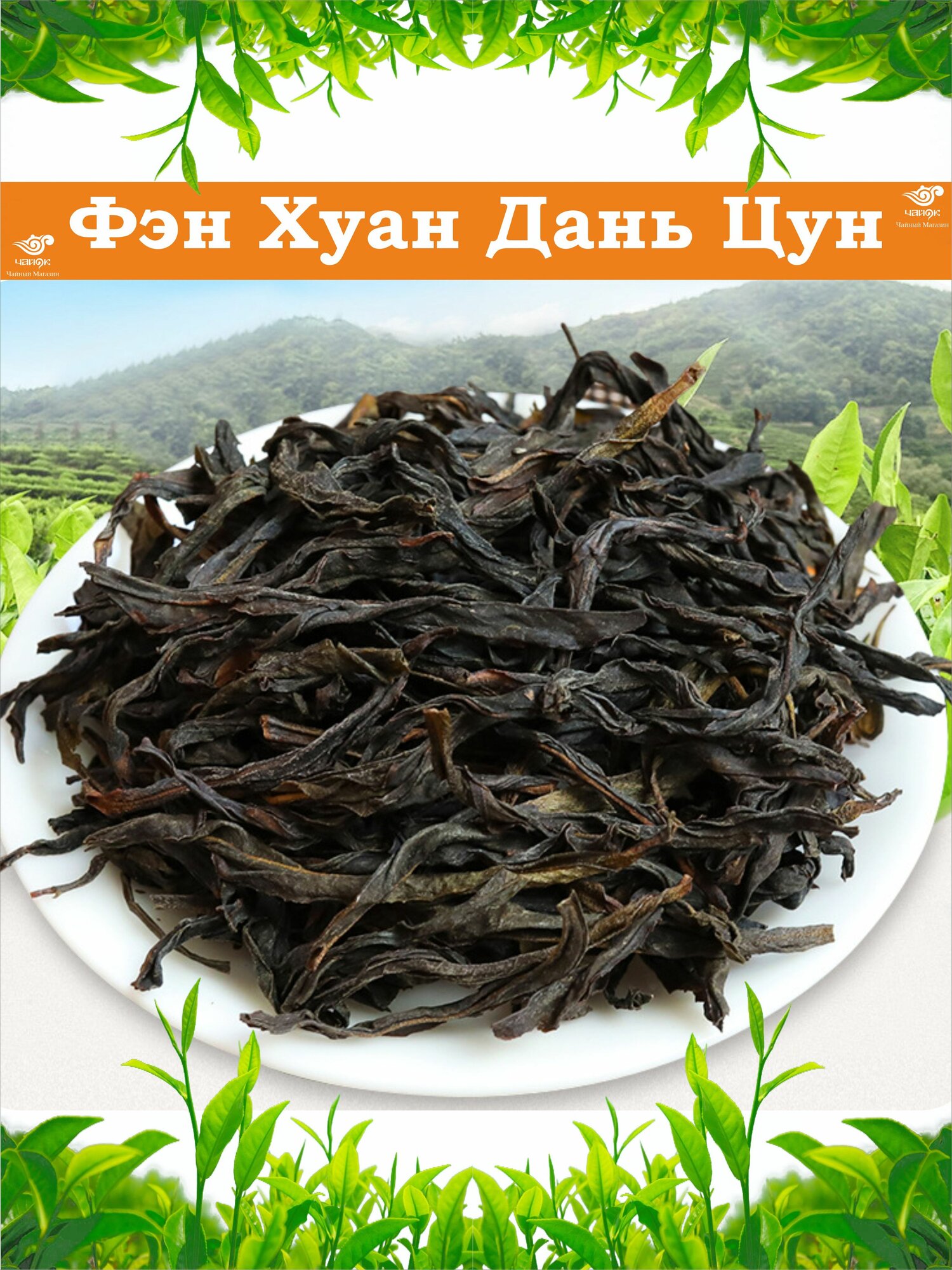 Китайский Чай улун Фэн Хуан Дань Цун Одинокие кусты с горы Феникса 100гр