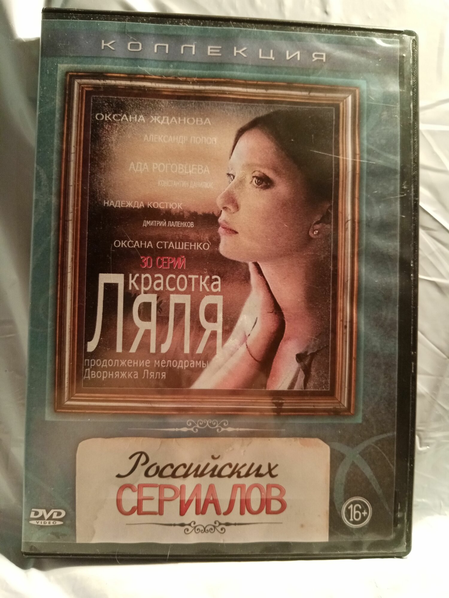 Красотка Ляля (30 серий, реж. Дмитрий Гольдман)