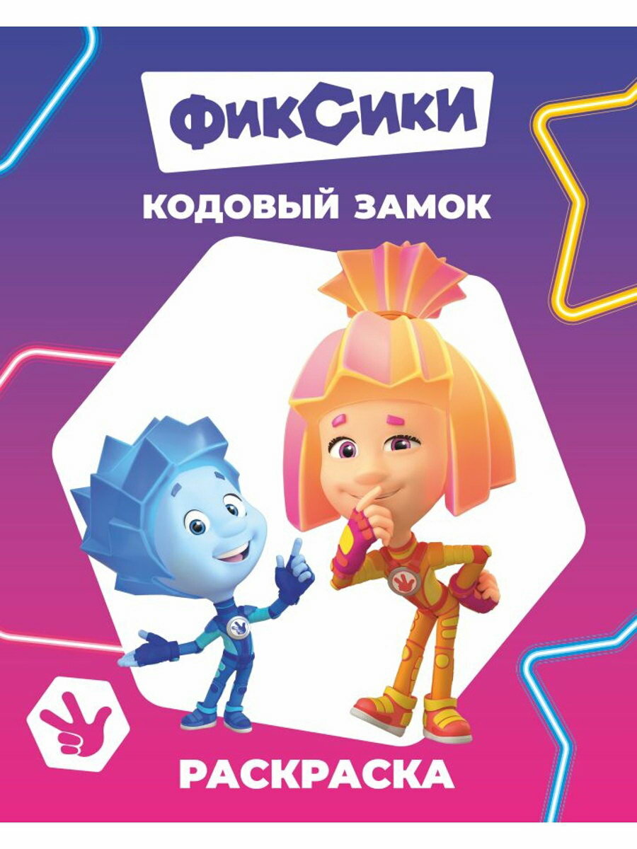 Раскраска "Фиксики. Кодовый замок", А4, 8 стр, возраст: детский, 10 шт.