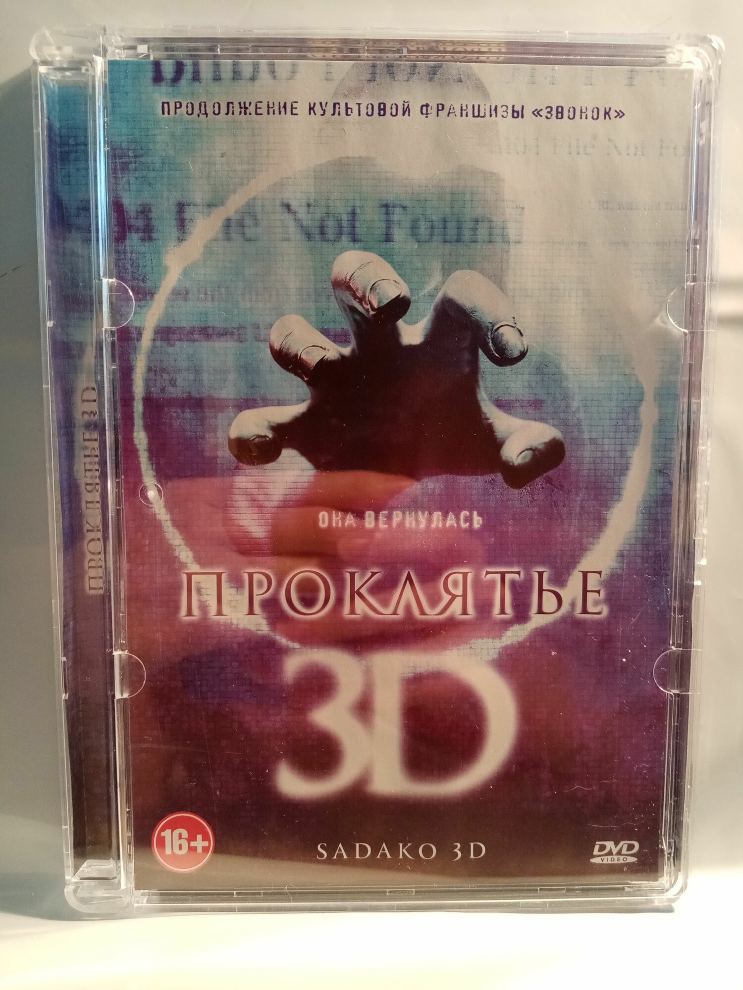 Проклятье 3D (реж. Цутому Ханабуса)