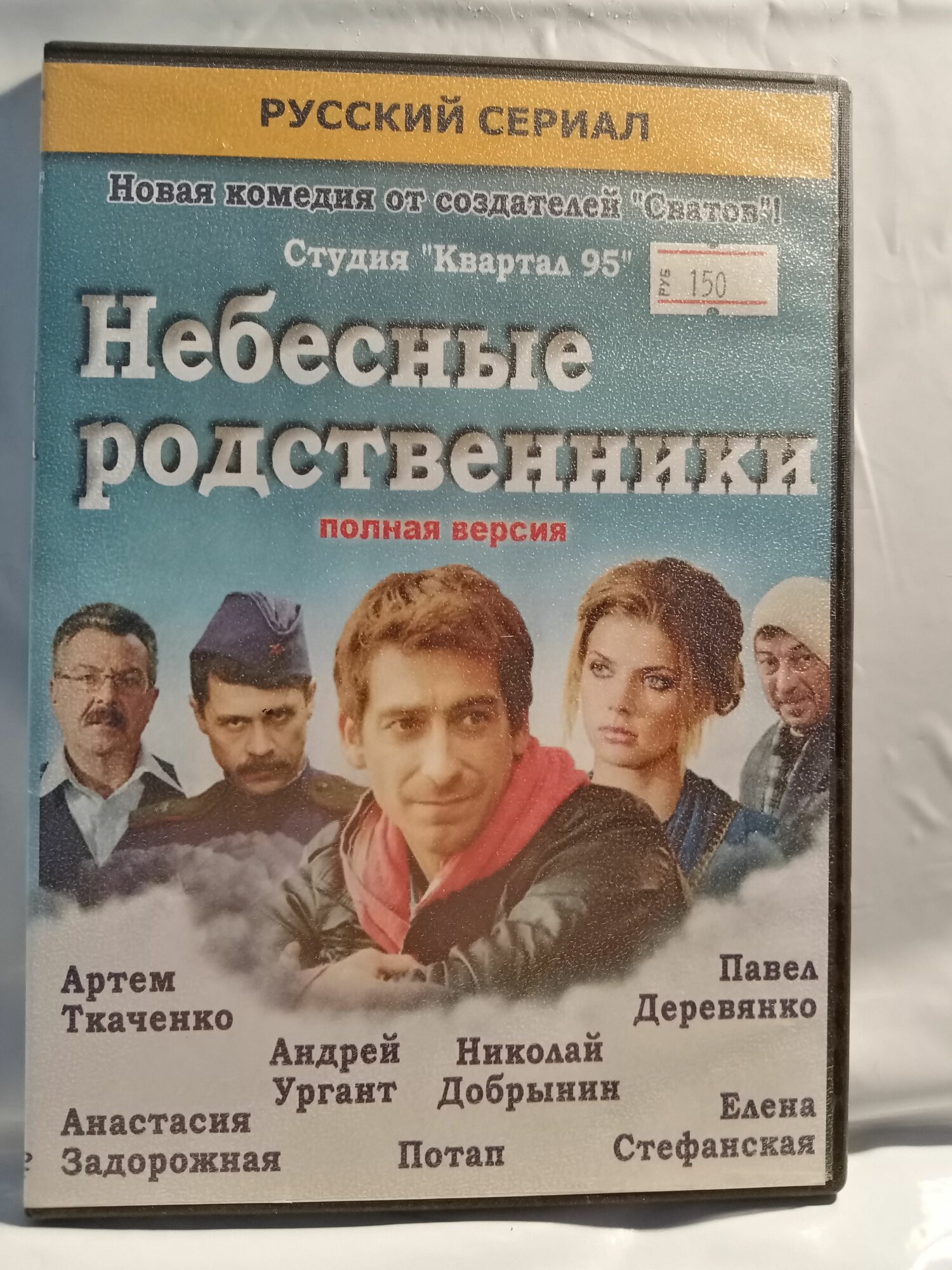 Сериал Небесные родственники (18+, Украина)