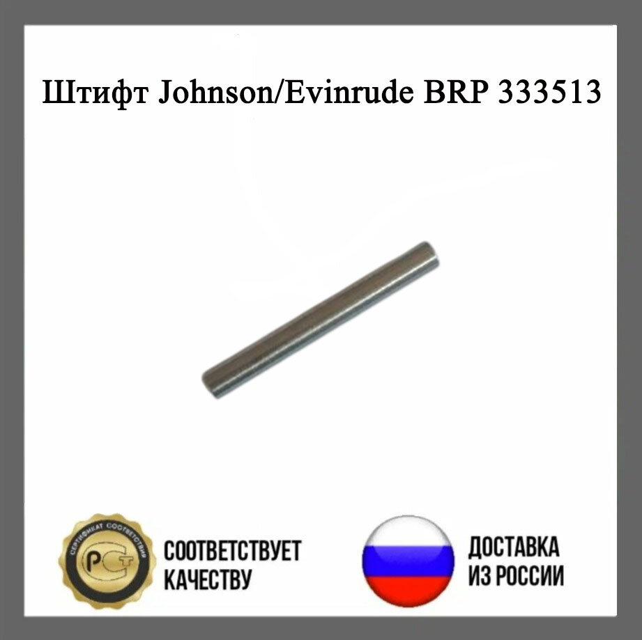 Штифт Johnson/Evinrude BRP 333513
