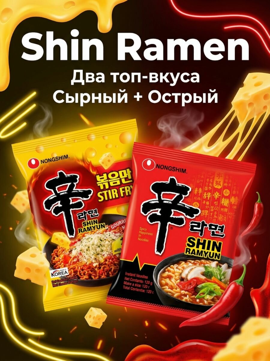 Набор лапши рамен (с сыром + обычная) Нонгшим, Nongshim, Корея, 136 г + 120 г