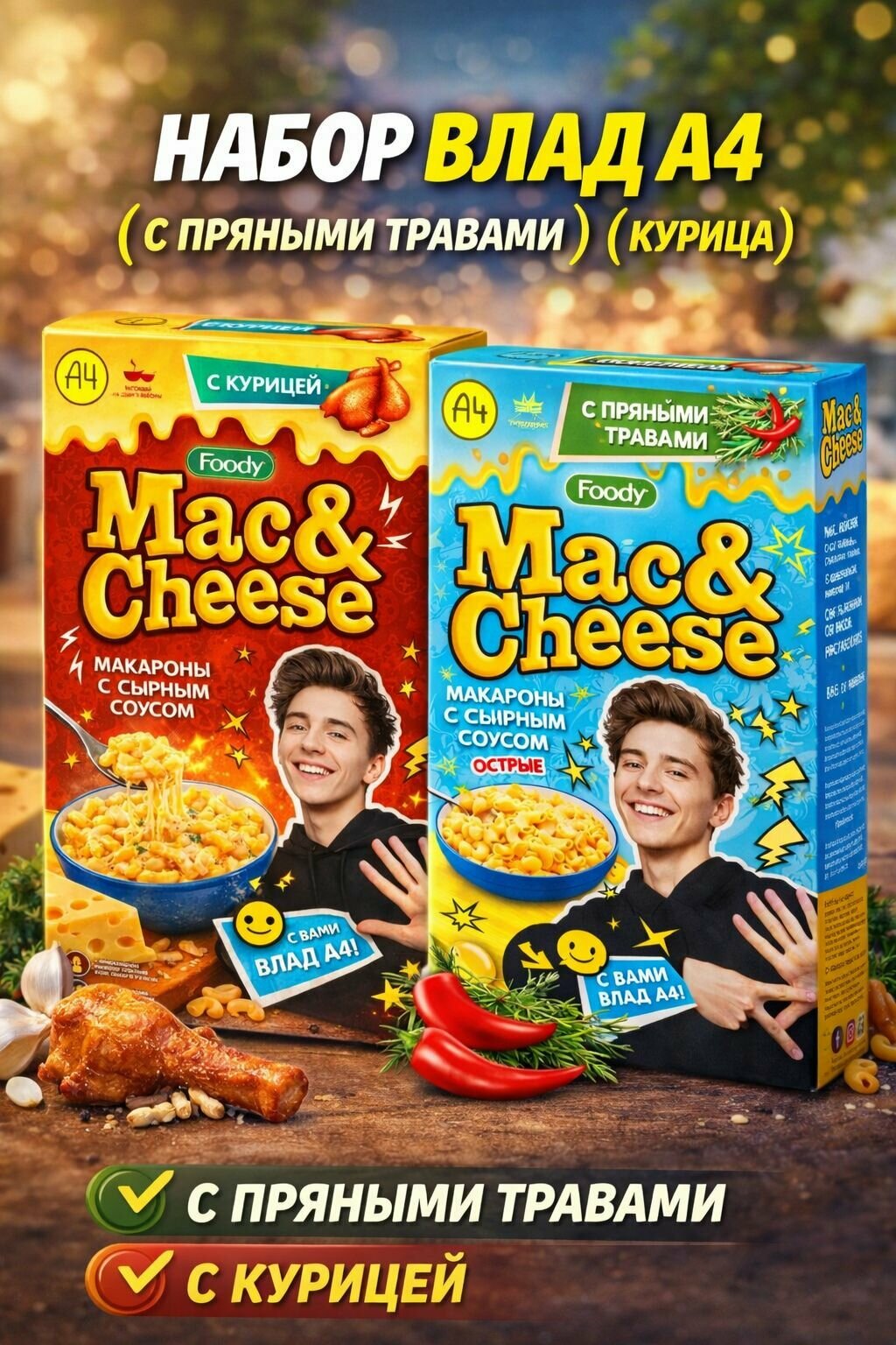 Набор 2 вкуса макарон Влад А4 Mac&Cheese Курица / Пряные травы по 143 гр.