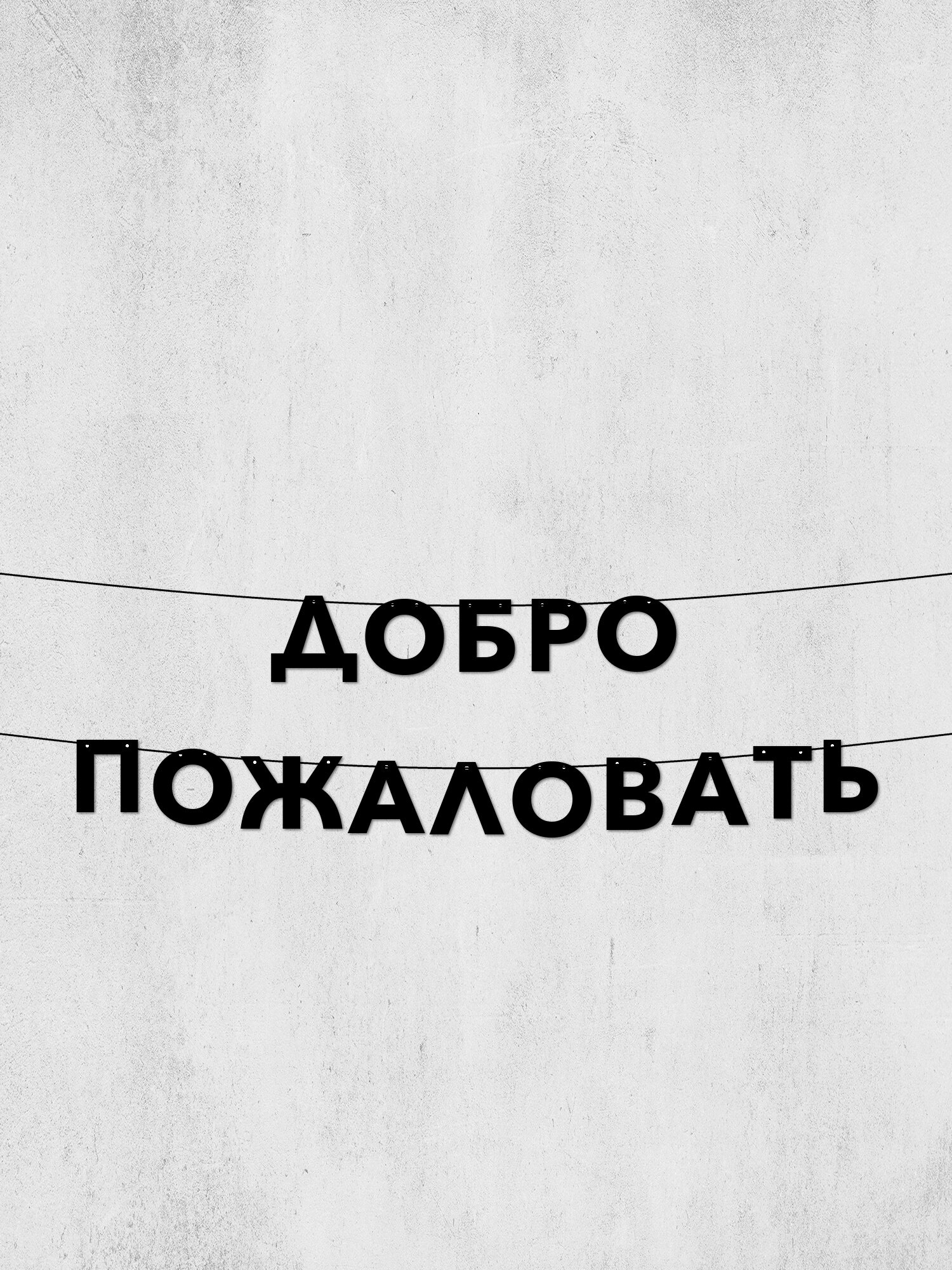 Гирлянда из букв Добро пожаловать - Декор для дома, 10 см, Устойчивый материал, Легкое крепление
