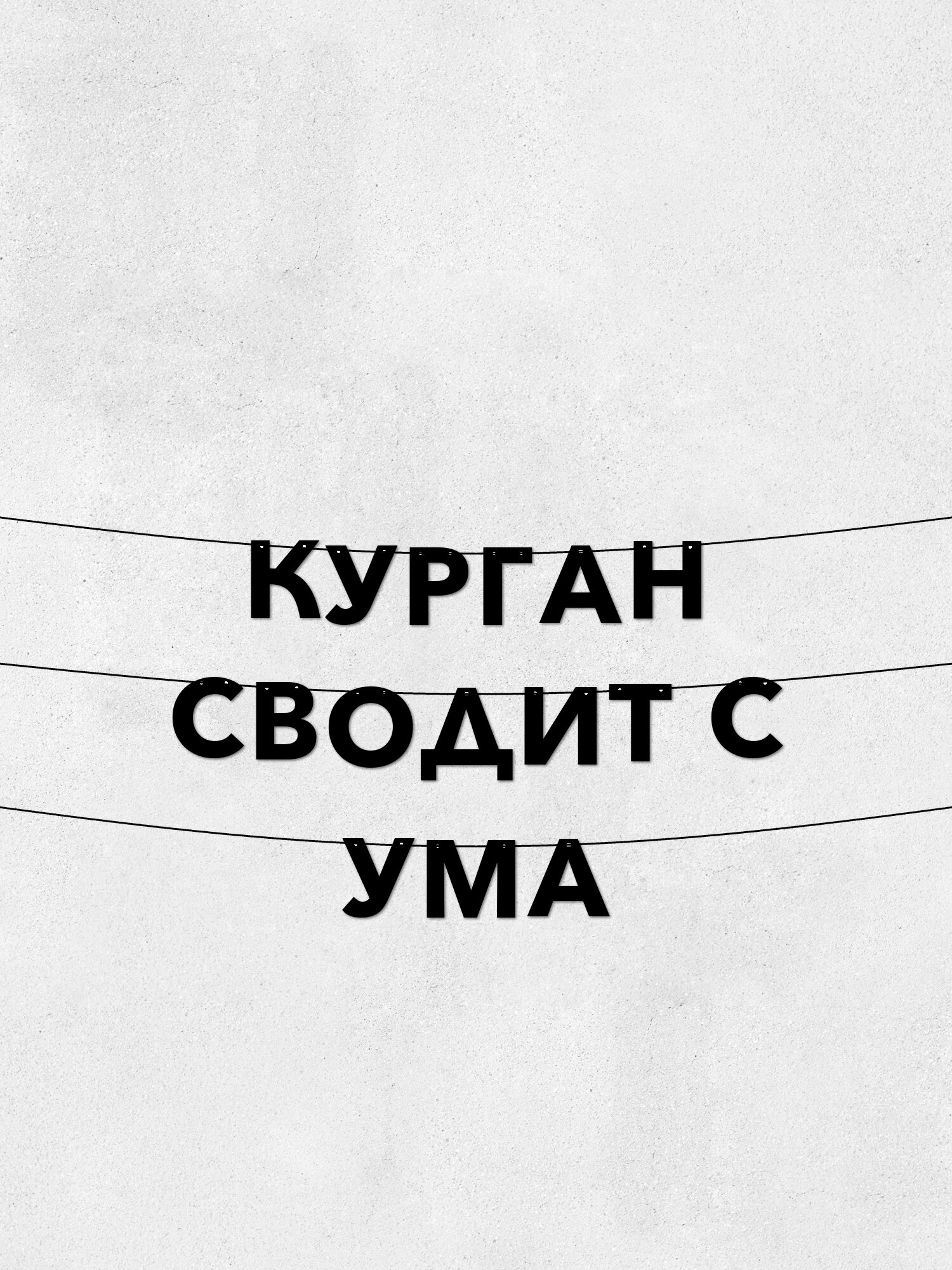 Гирлянда из букв Курган сводит с ума Стильный декор для праздников, долговечный материал, 10 см высота букв