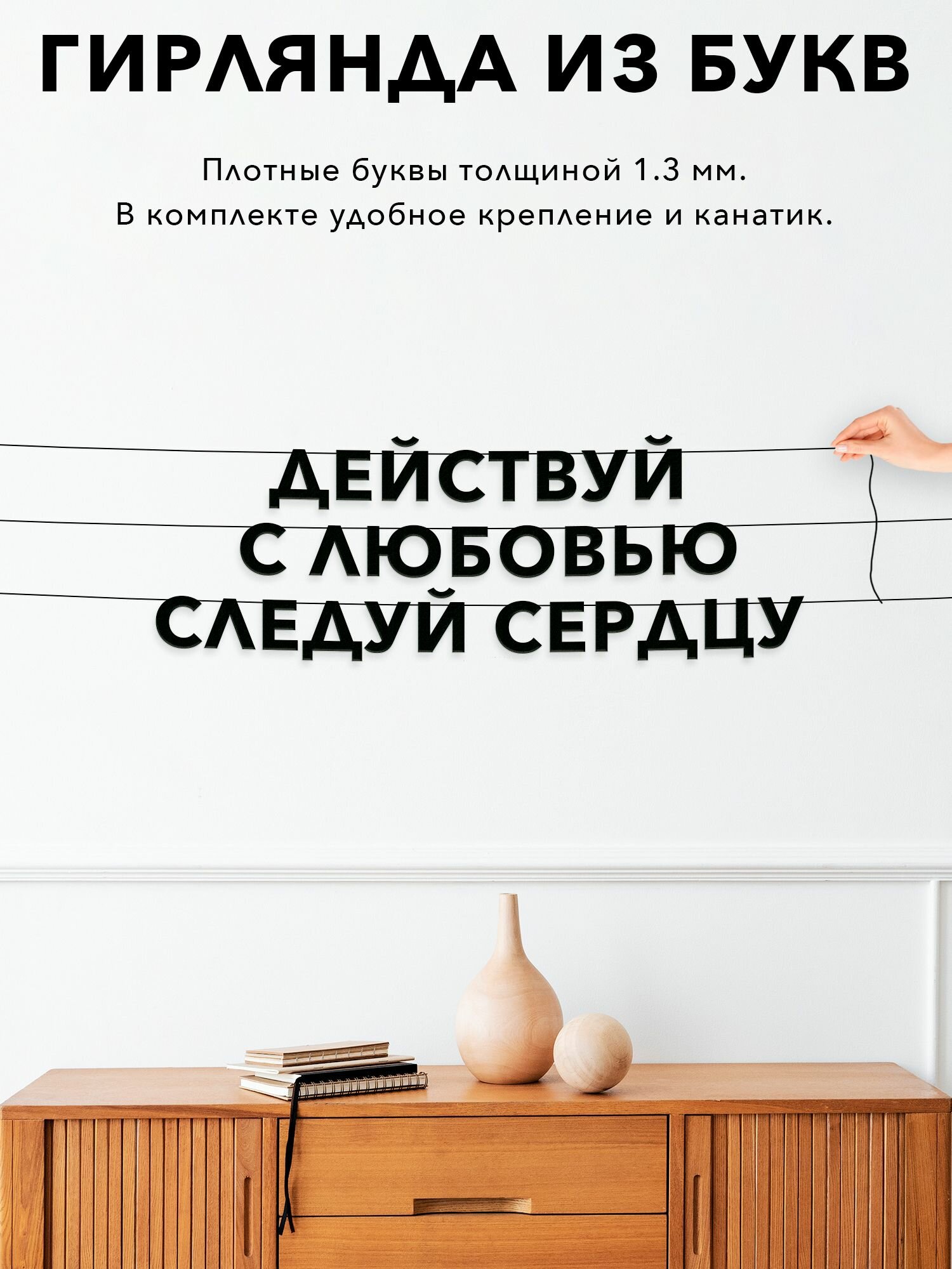 Гирлянда растяжка, Мотивационная - Действуй с любовью, следуй сердцу , черная текстовая растяжка.