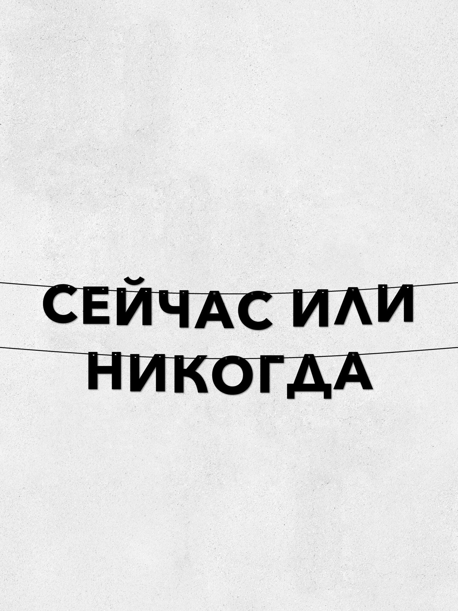 Гирлянда Сейчас или Никогда для Фитнеса и Спорта, Высота Букв 10 см, Долговечный Материал, Легкое Крепление