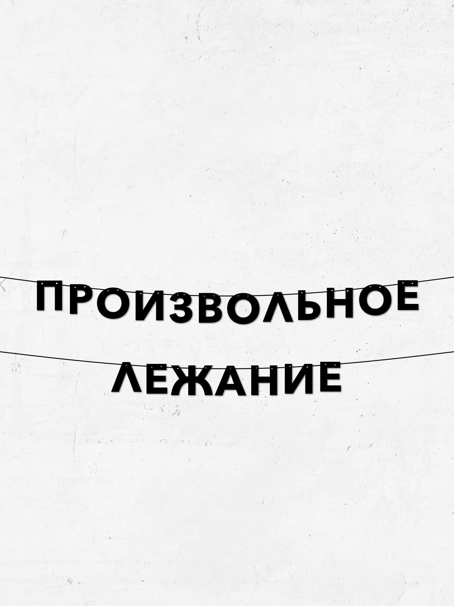 Гирлянда из букв Произвольное лежание - Стильный декор для праздников и фотосессий, долговечный материал 1 мм, высота букв 10 см.
