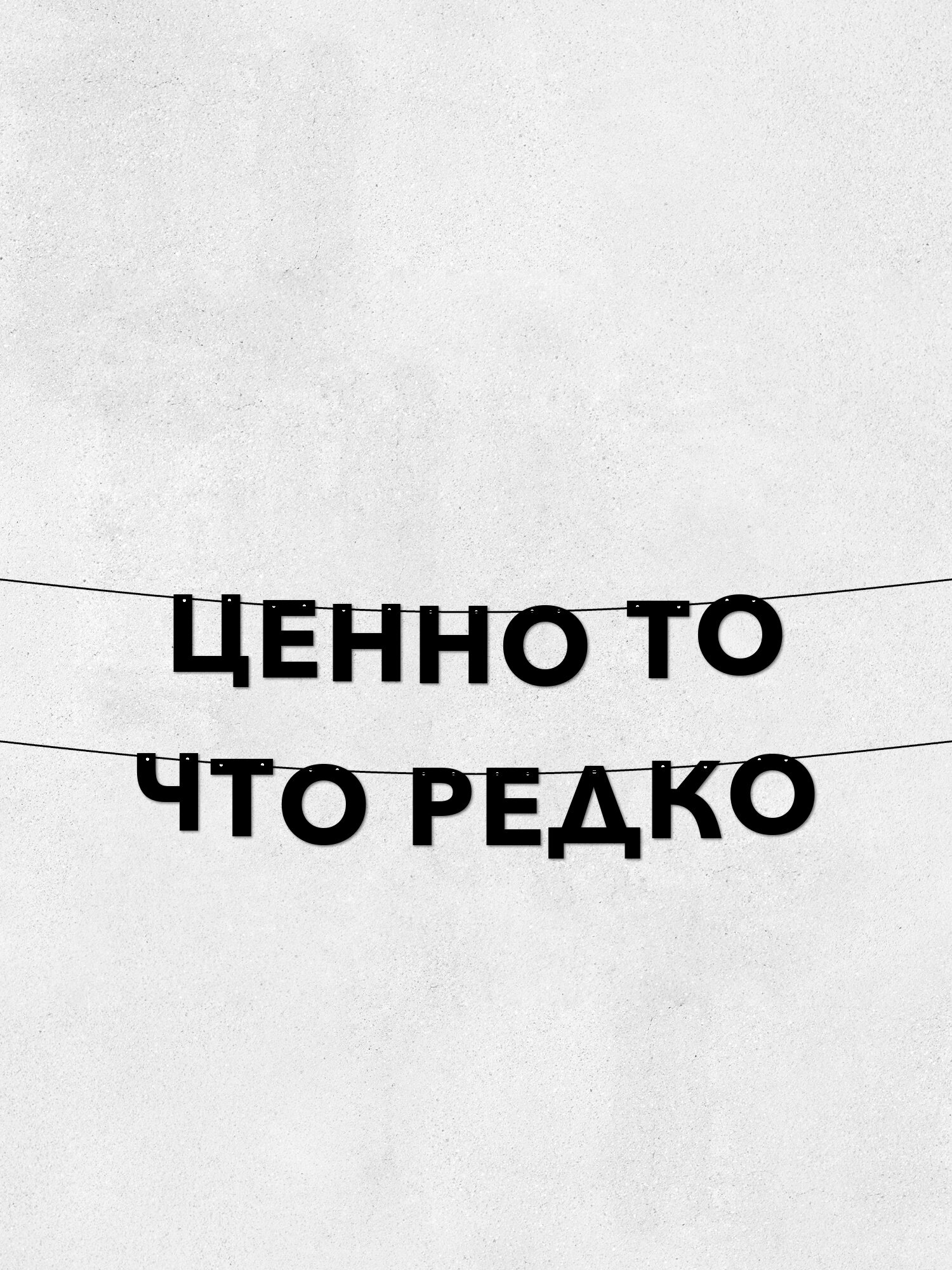 Гирлянда из букв Ценно то что редко Стильный декор для дома, 10 см, долговечный материал, простой монтаж