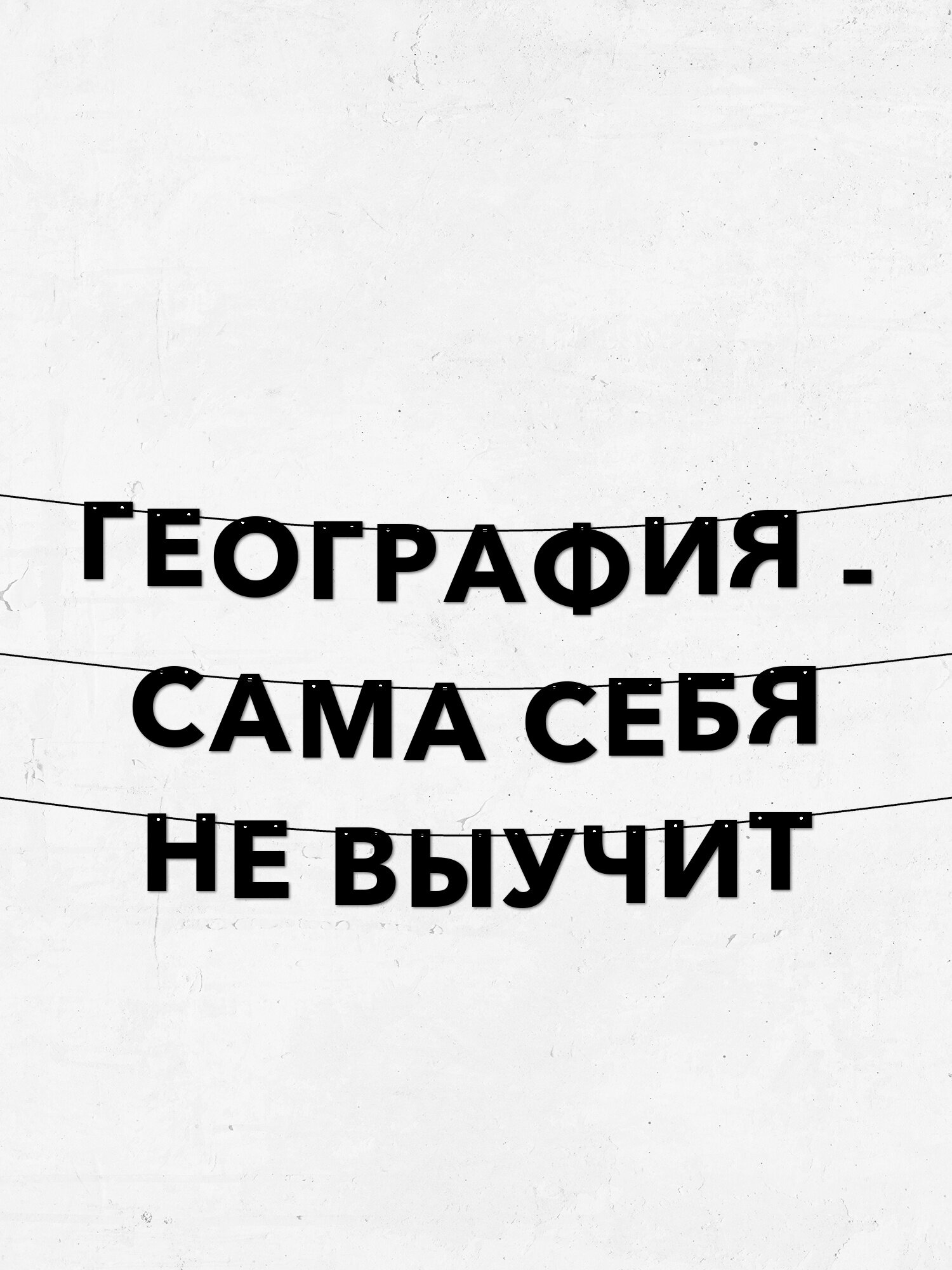Гирлянда-растяжка География - сама себя не выучит, 10 см, Долговечный материал, Лёгкое крепление