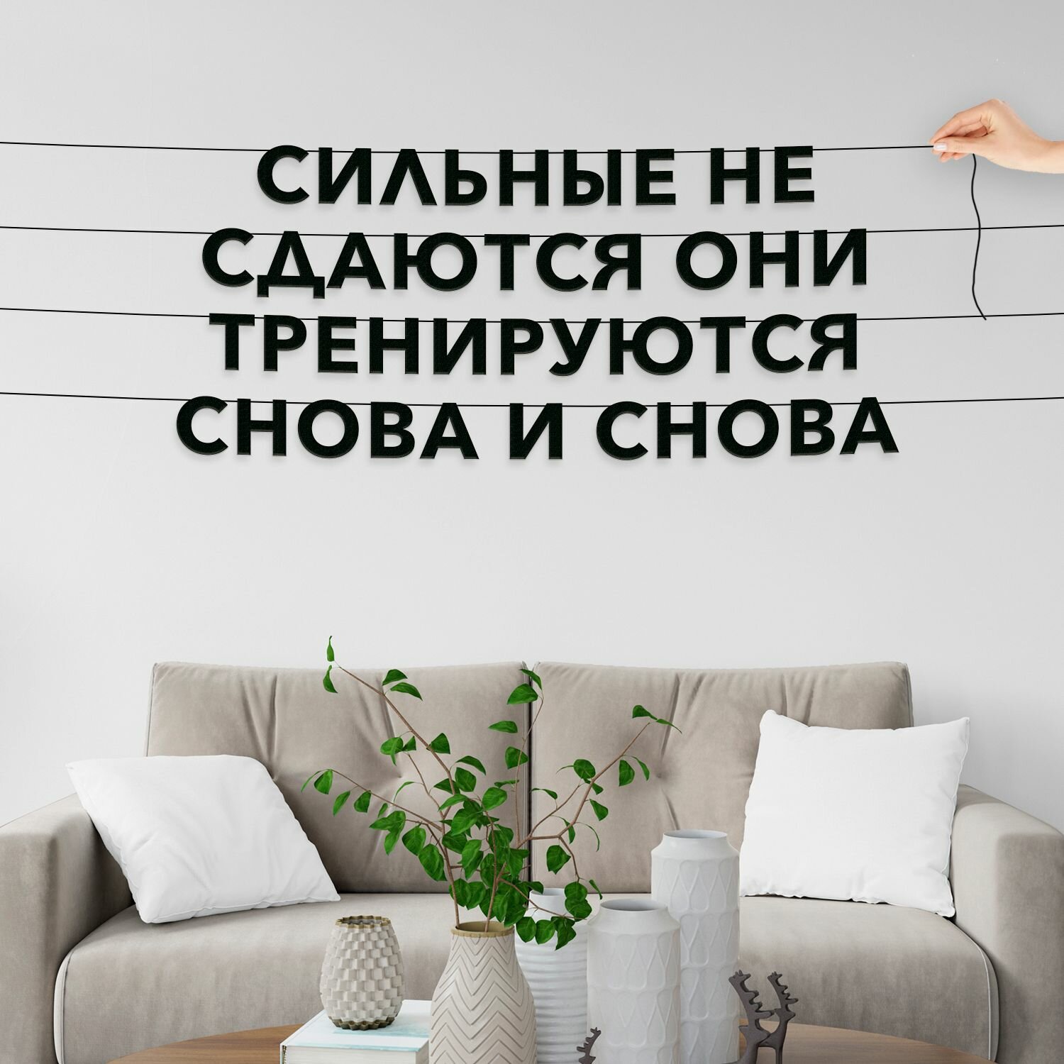 Буквы декоративные, про спорт и тренироки - Сильные не сдаются, они тренируются снова и снова , черная текстовая растяжка.