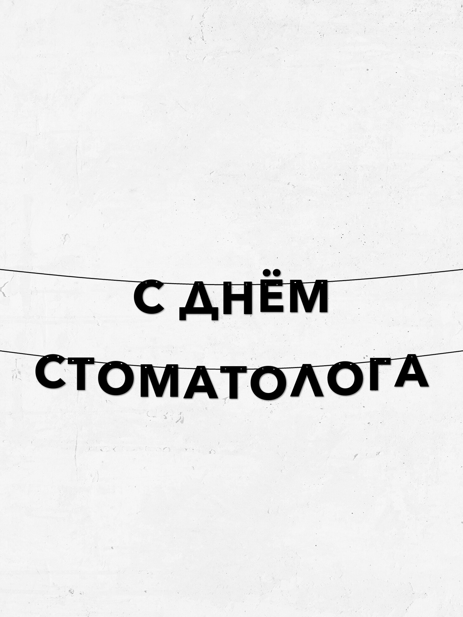 Гирлянда из букв С Днём Стоматолога - Долговечный Декор для Праздников и Фотосессий, 10 см
