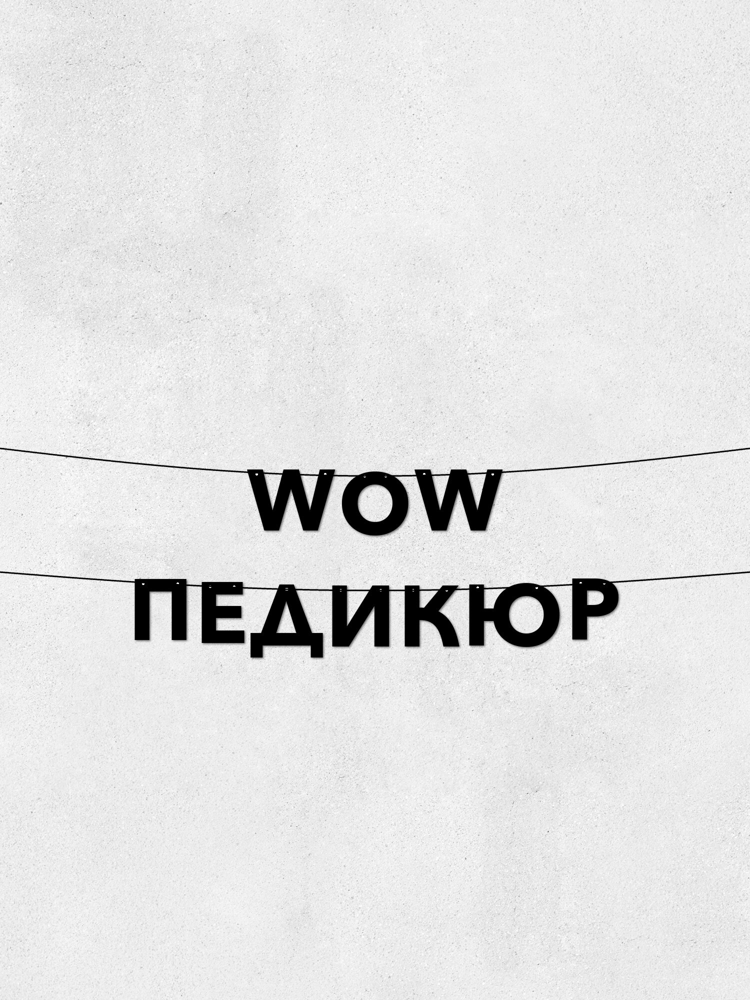 Гирлянда Wow Педикюр Долговечный Декор для Салонов Красоты и Праздников, Высота Буквы 10 см
