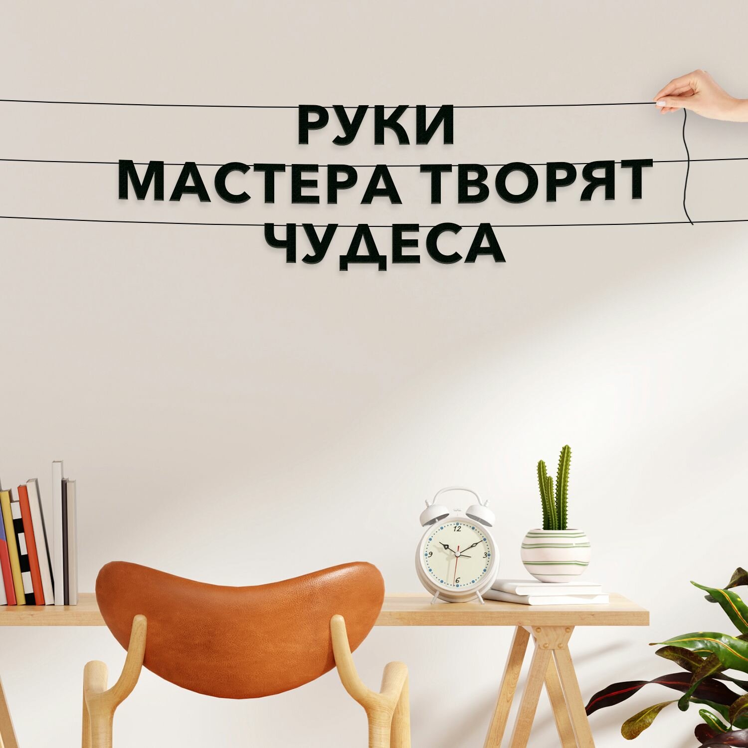 Бумажная гирлянда на стену, для массажистов - Руки мастера творят чудеса , гирлянда буквенная.