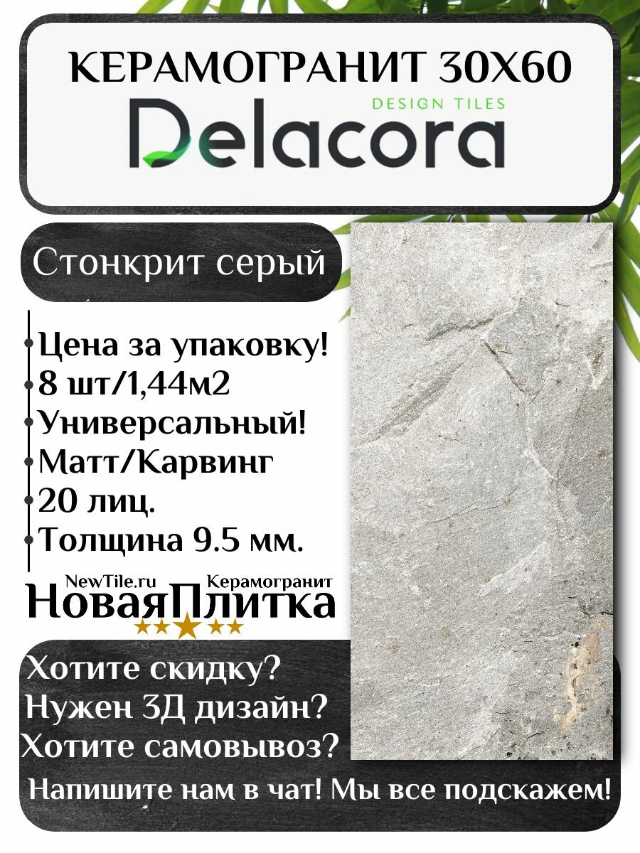 Delacora Стонкрит серый / Stoncrete Gray D30008M Керамогранит матовый карвинг 30x60