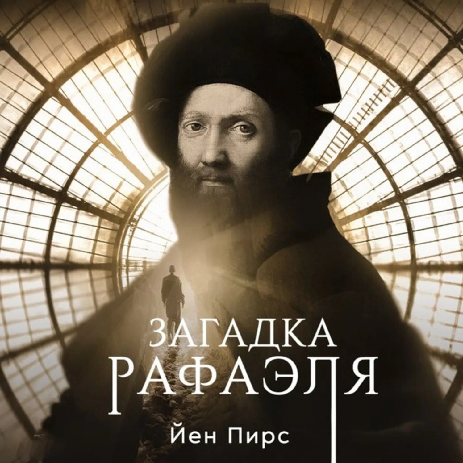 Загадка Рафаэля [Аудиокнига]