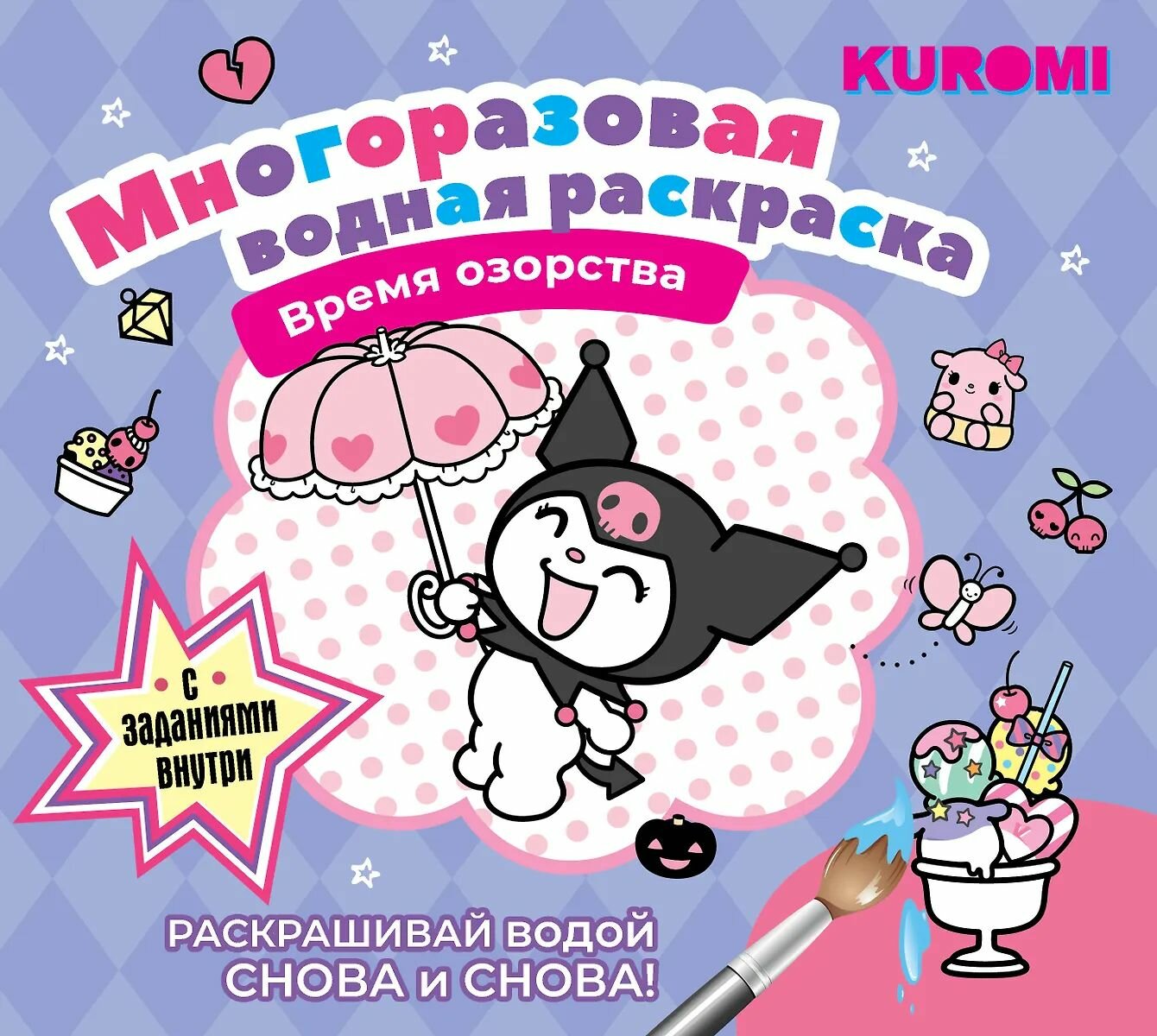 Раскраска АСТ "Kuromi. Многоразовая водная раскраска. Время озорства", 2024 год