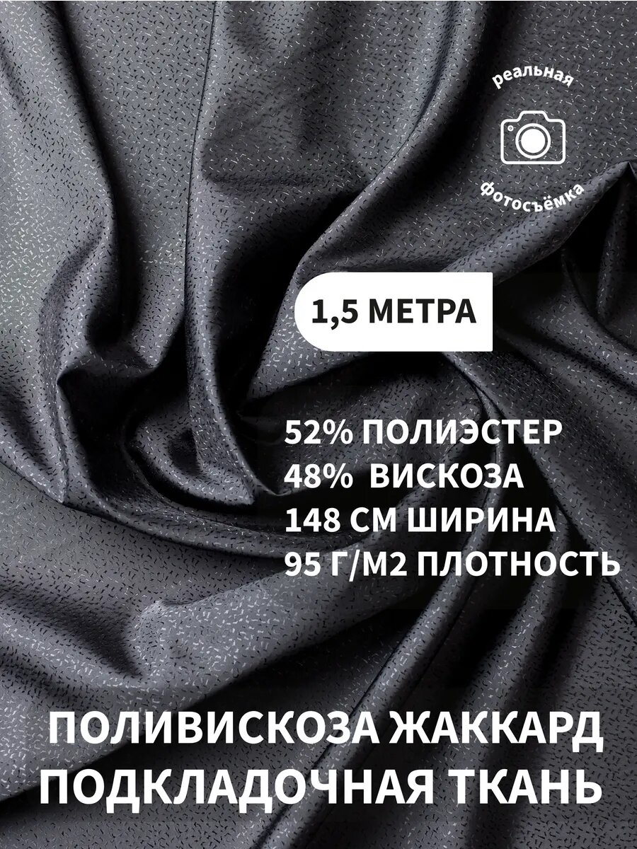 Подкладочная ткань жаккард, подкладка для одежды, жакетов, пальто и костюмов, 48% вискоза, 52% полиэстер, 95 г/м²