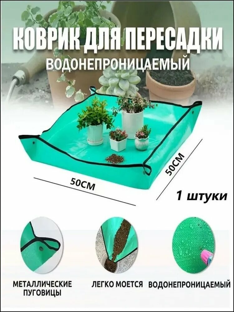 Коврик для пересадки растений 1 шт