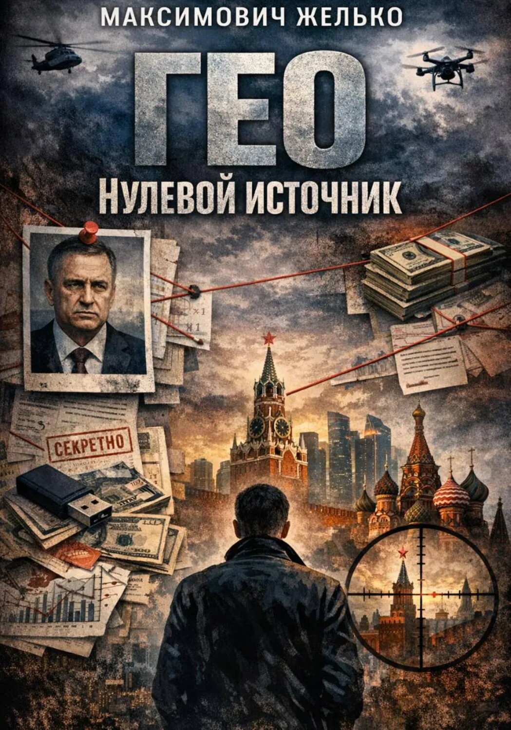 Гео Нулевой источник [Цифровая книга]