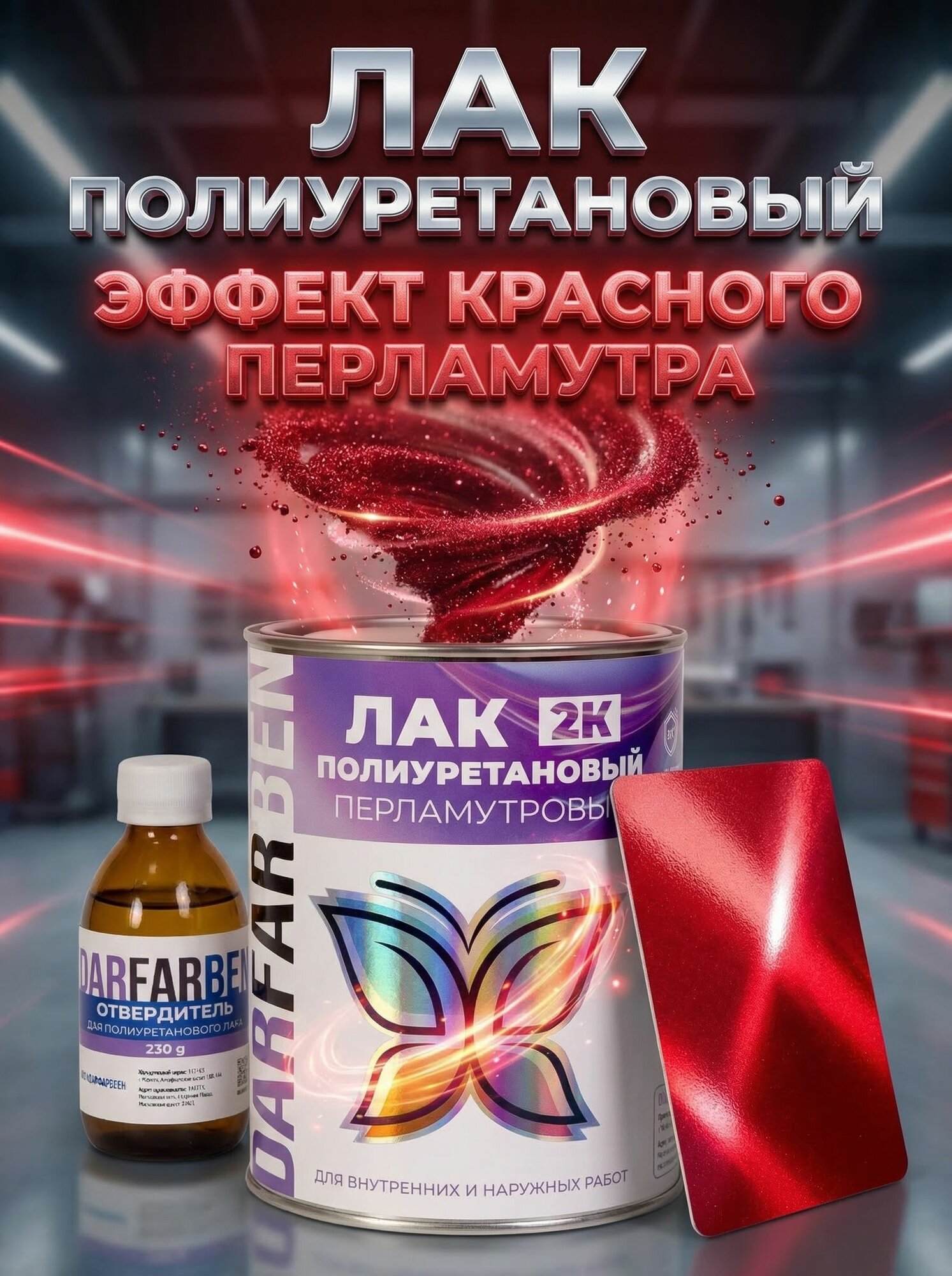 Полиуретановый лак перламутровый: глянцевый, ксираллик красный, автомобильный, лессирующий для дерева, мебели, бетона 1 кг DARFARBEN
