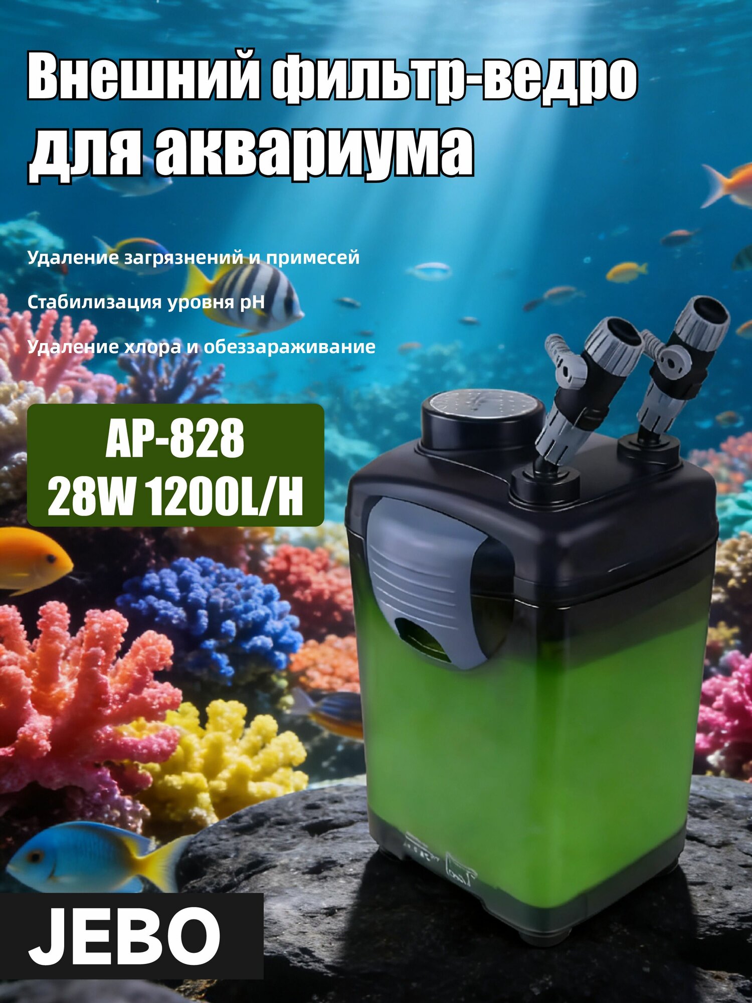Эксклюзивный внешний фильтр JEBO AP828 28W с 4слойной корзиной, обеспечивающий производительность 1200 л/ч для аквариумов 80100 см