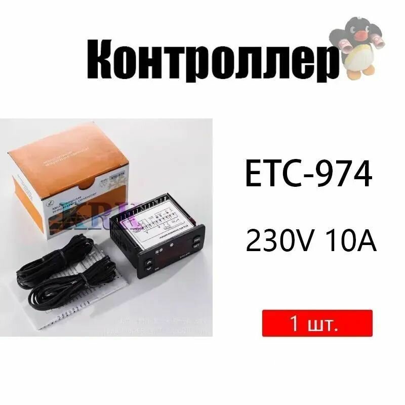 1 шт. ETC-974 Контроллер 230V 10A Линия калибровки вентилятора охлаждения-размораживания с двумя датчиками для регулятора температуры