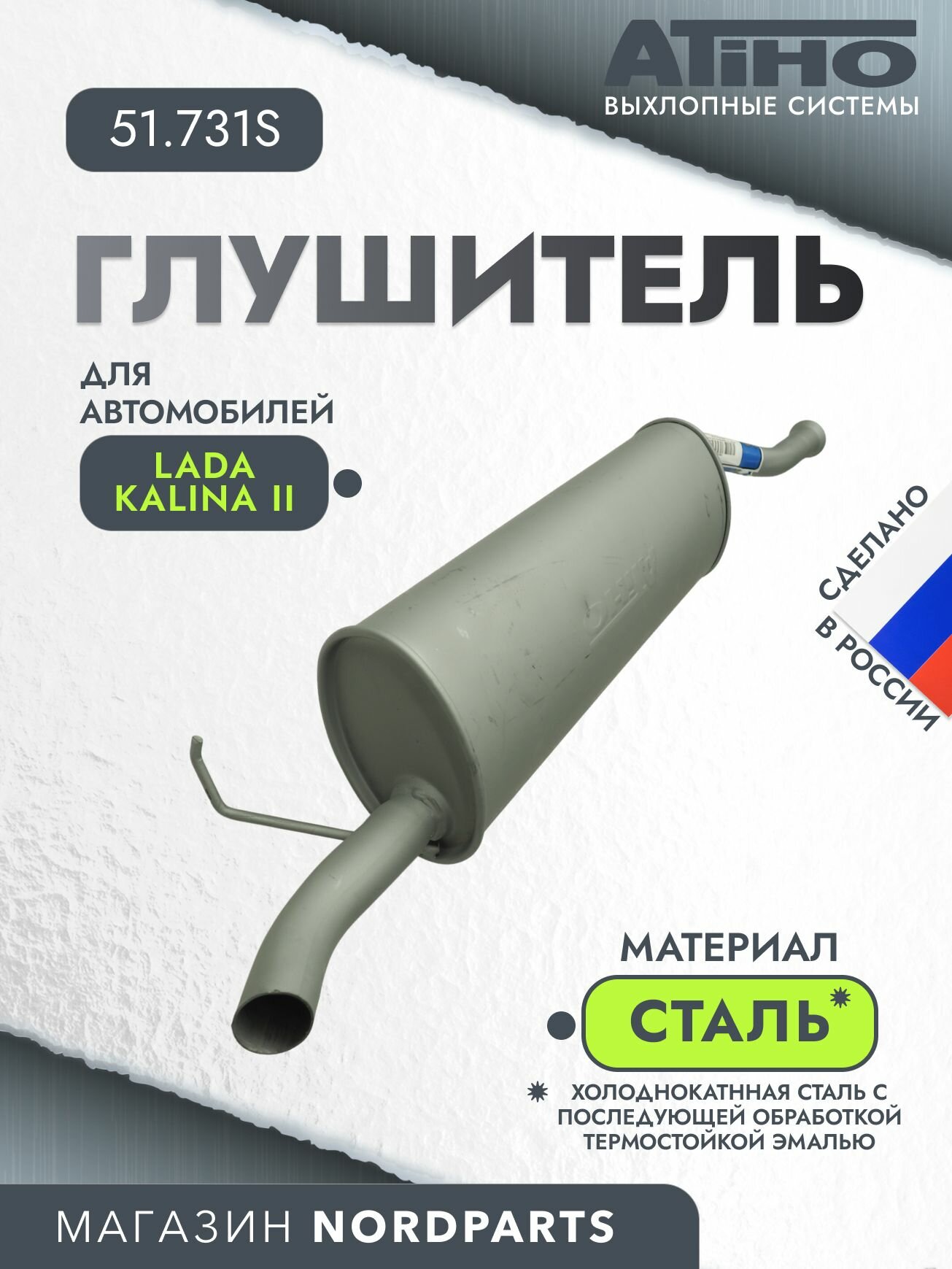 Глушитель для а/м Lada Kalina II (ВАЗ 2194) с 2014г дв. 1.6 Универсал
