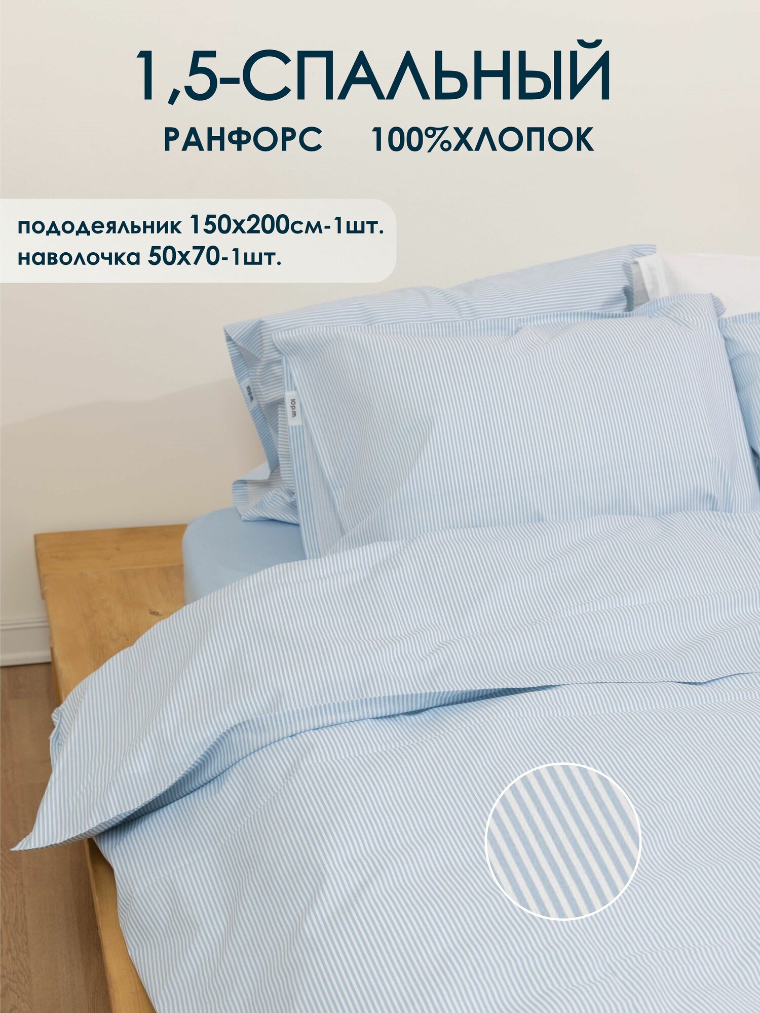 10p. m. Комплект постельного белья 1,5-спальный, с бордюром,150х200см, Ранфорс, 100% хлопок, бело-голубая полоска, 615.019.660