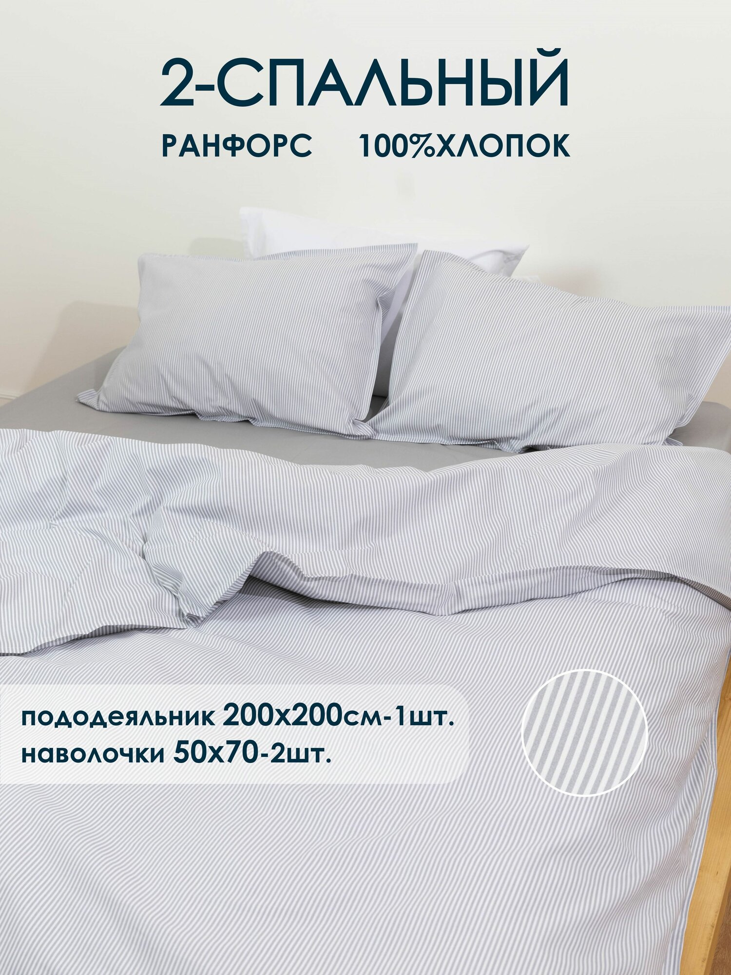 10p. m. Комплект постельного белья 2-спальный, с бордюром, 200х200см, Ранфорс, 100% хлопок, серо-белая полоска, 620.019.110