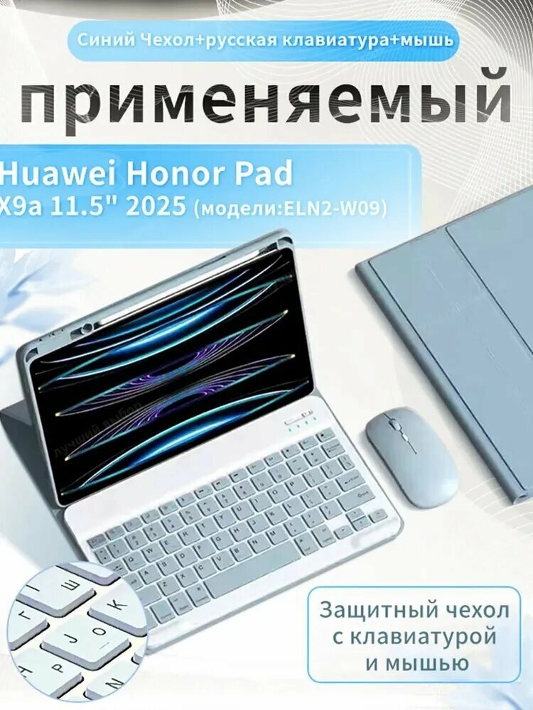 Чехол-клавиатура Bluetooth для Honor Pad X9a 11.5" 2025 с мышью, русская раскладка, для эффективной работы и учебы, идеальный подарок