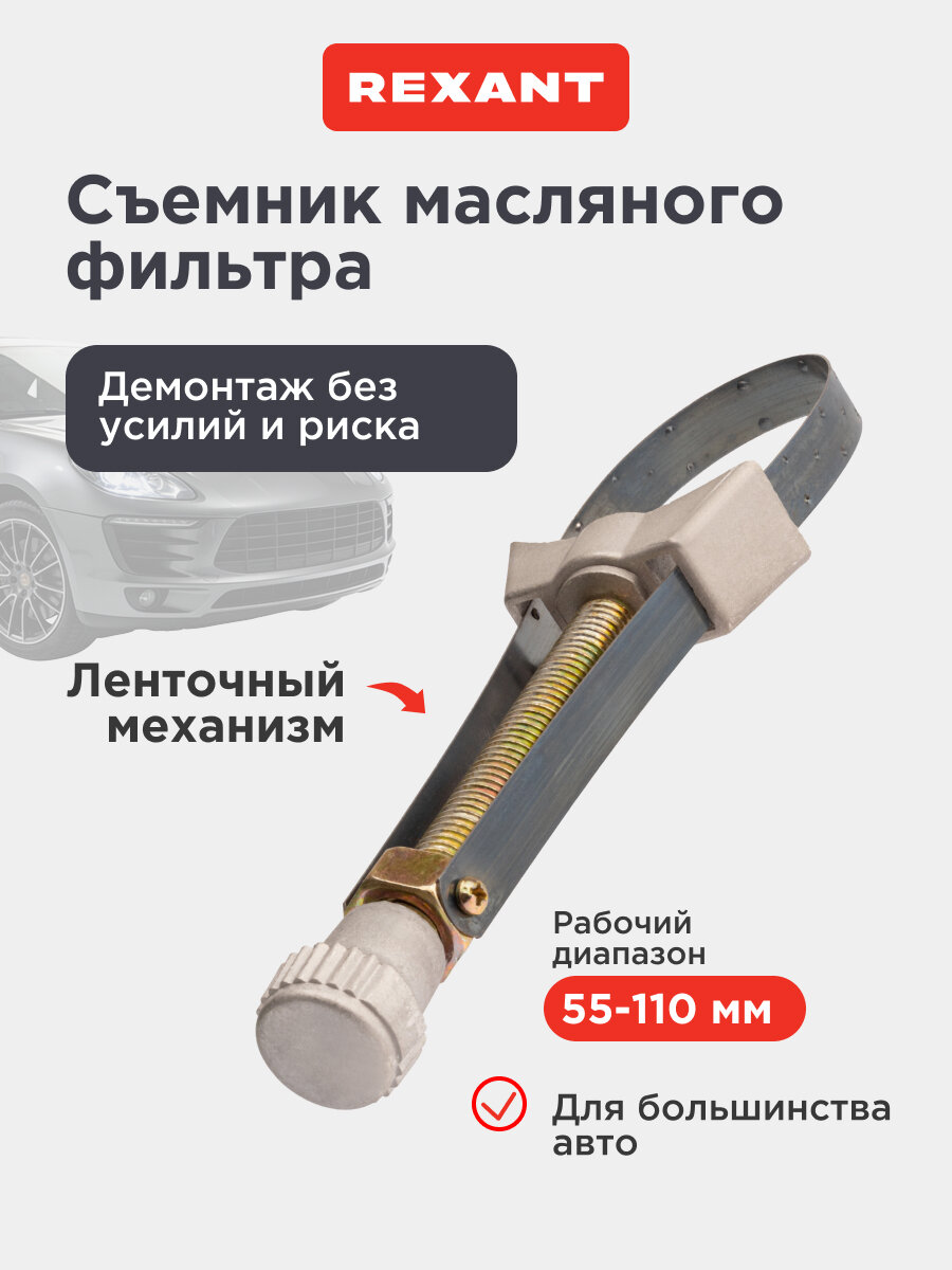 Съемник масляного фильтра, ленточный, 55-110мм REXANT, с винтовым зажимом