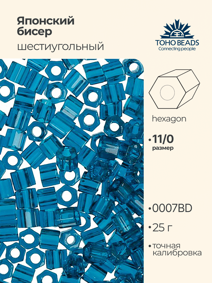 Бисер японский TOHO 11 HEXAGON шестиугольный 25г №1 2.2 мм №0007BD мор. волна