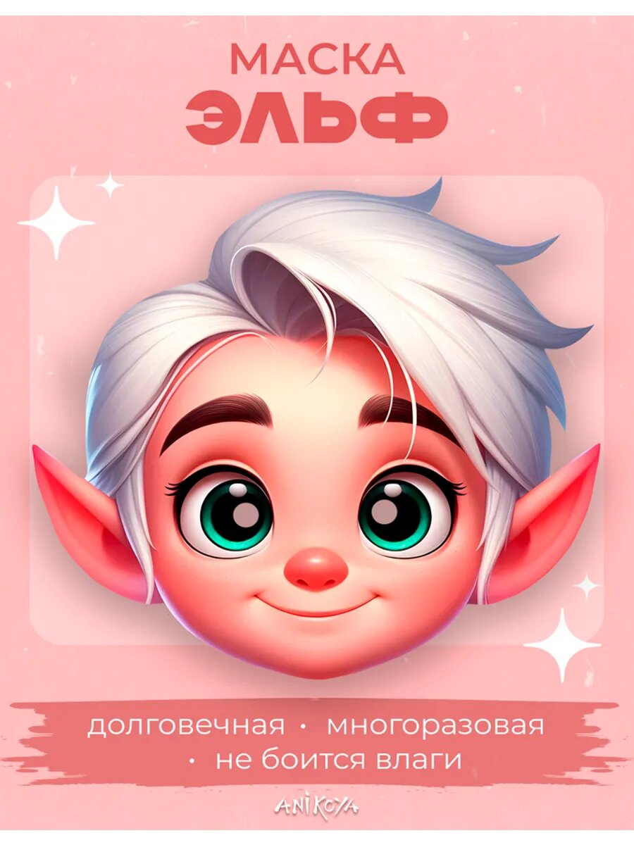 Маска детская эльф
