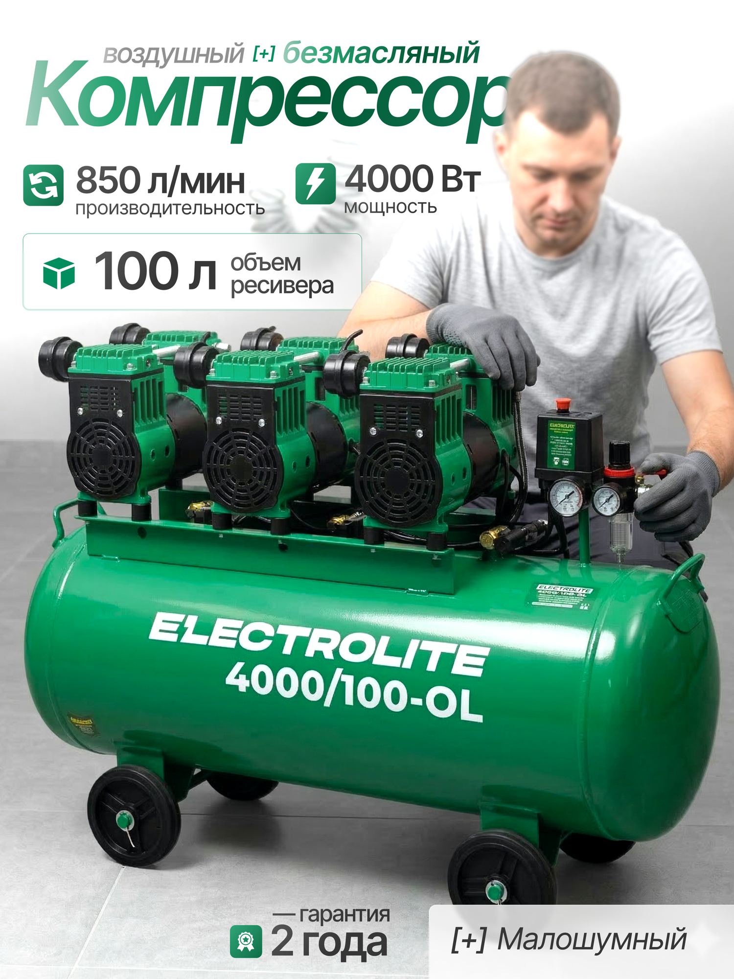 Компрессор воздушный безмасляный Electrolite 4000/100 OL( 220В, 4000Вт, 2800 об/мин, асинхронный, 850л / мин )