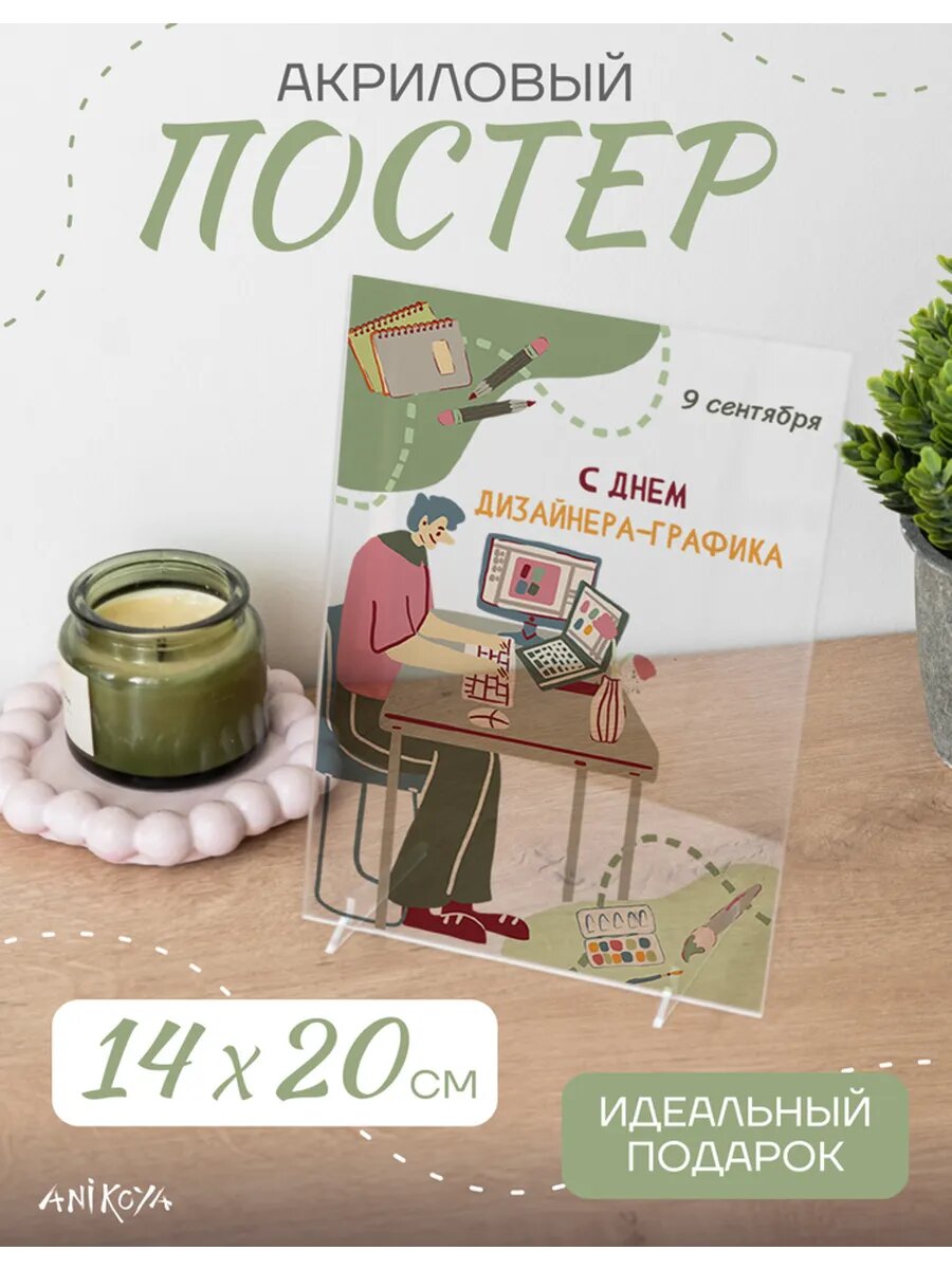 Акриловый подарочный постер День дизайнера графика