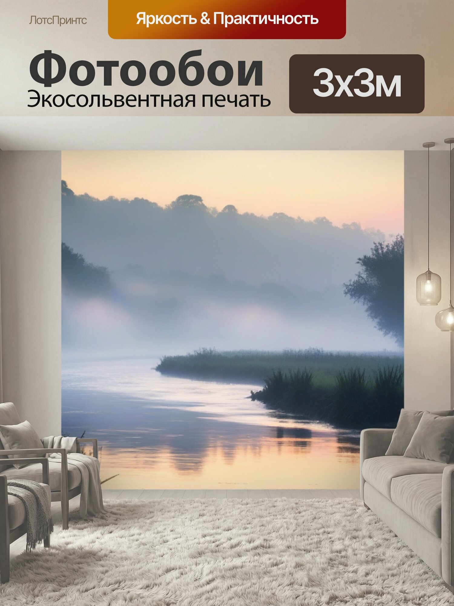 Фотообои "Утренний туман над рекой при рассвете" 300x300 см. экосольвентная печать