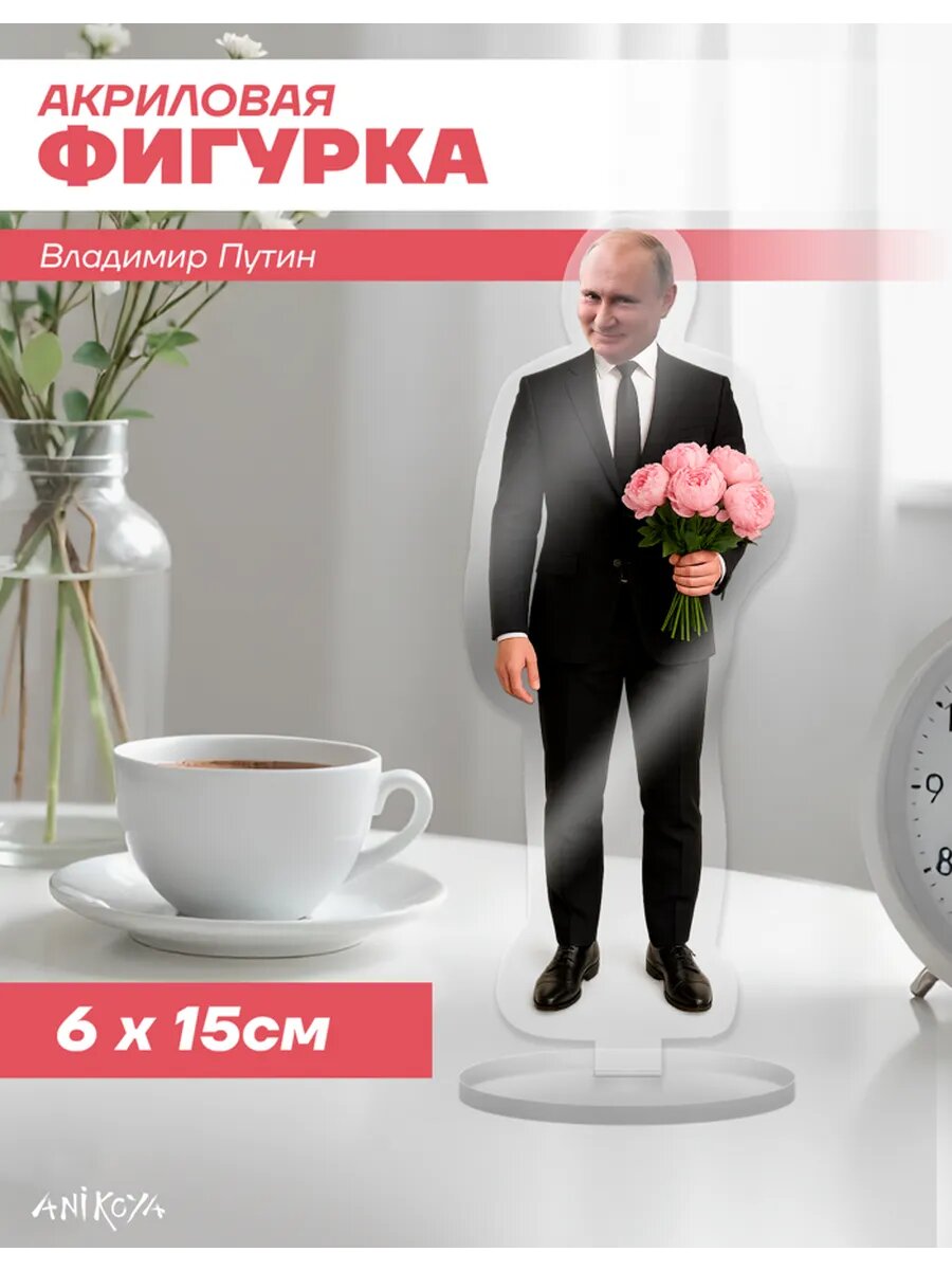 Акриловая фигурка Владимир Путин с цветами