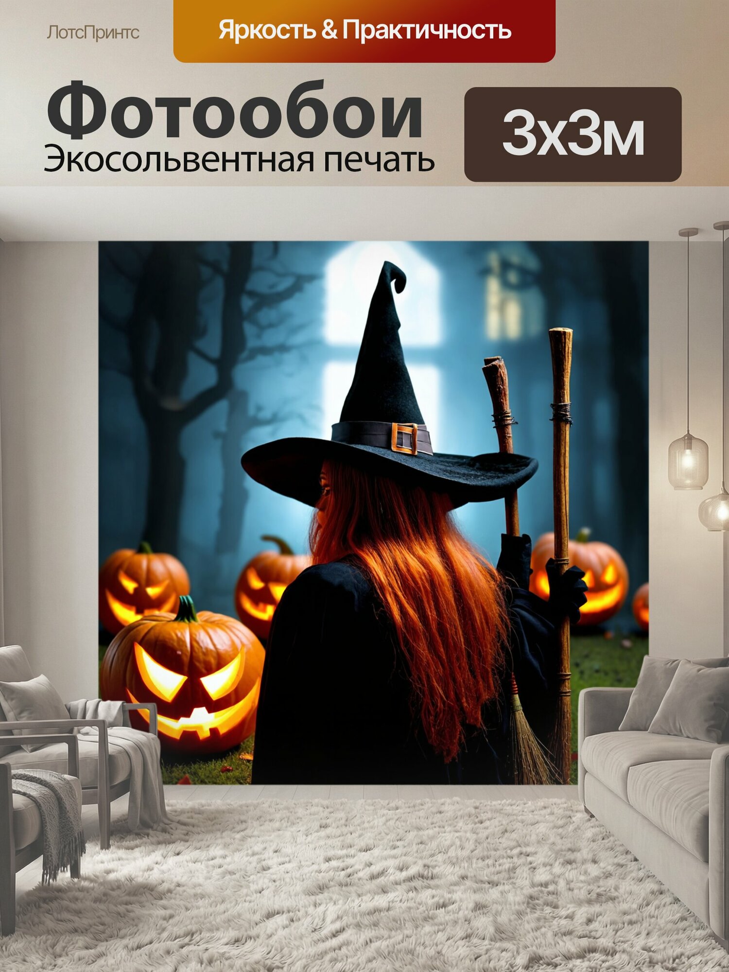 Фотообои "Хэллоуин: охота на ведьм, шляпы и метлы, металлические конструкции" 300x300 см. экосольвентная печать