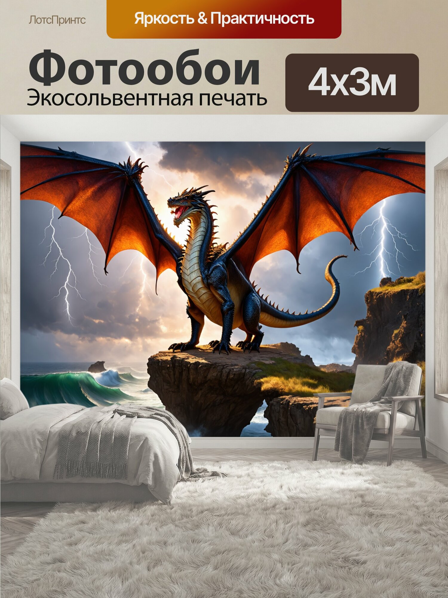 Фотообои "3. дракон" 400x300 см. экосольвентная печать