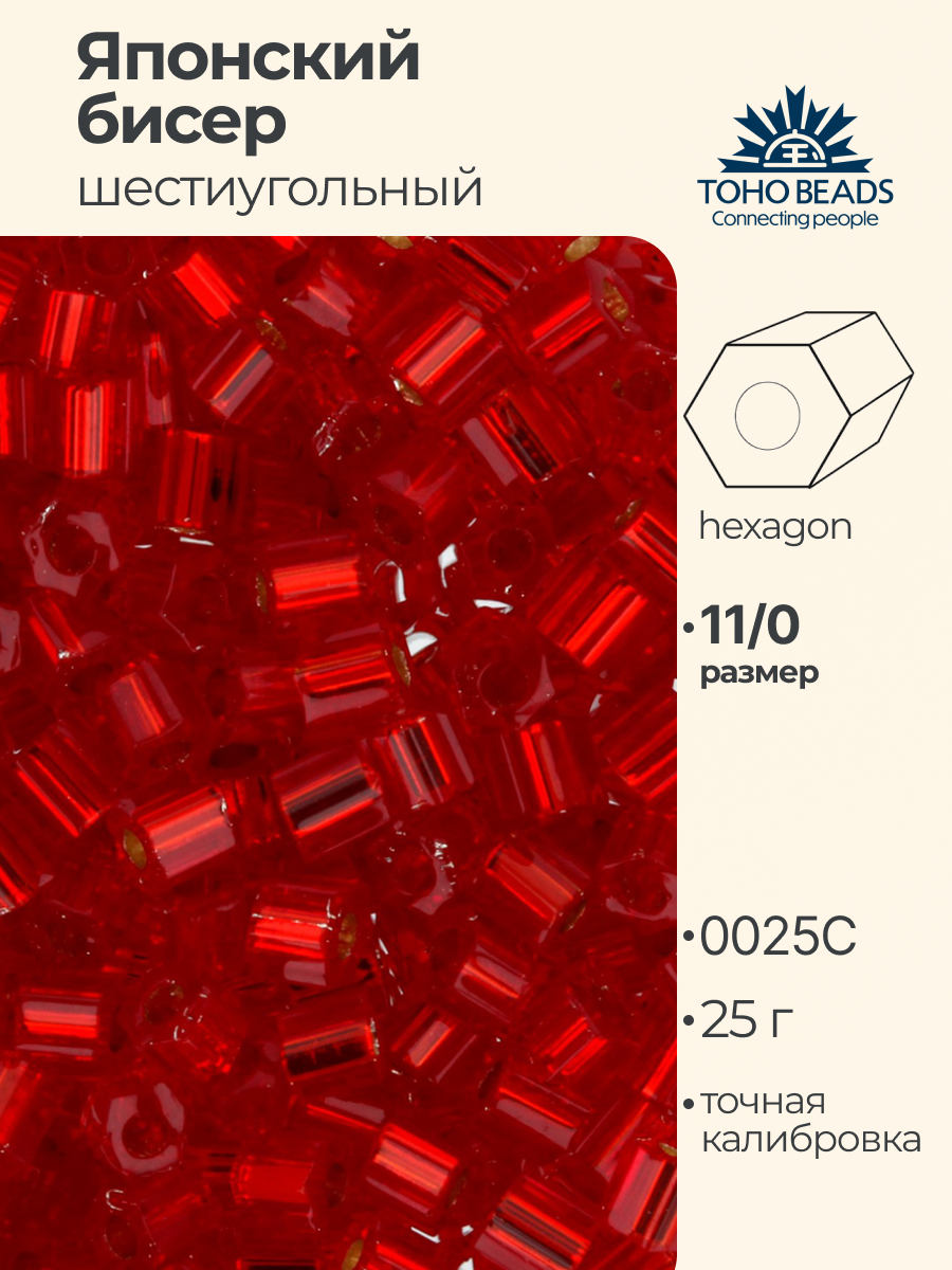 Бисер японский TOHO 11 HEXAGON шестиугольный 25г №4 2.2 мм №0025C красный