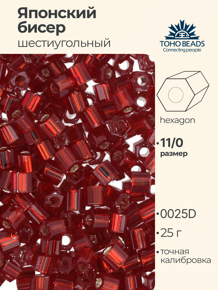 Бисер японский TOHO 11 HEXAGON шестиугольный 25г №4 2.2 мм №0025D гранатовый