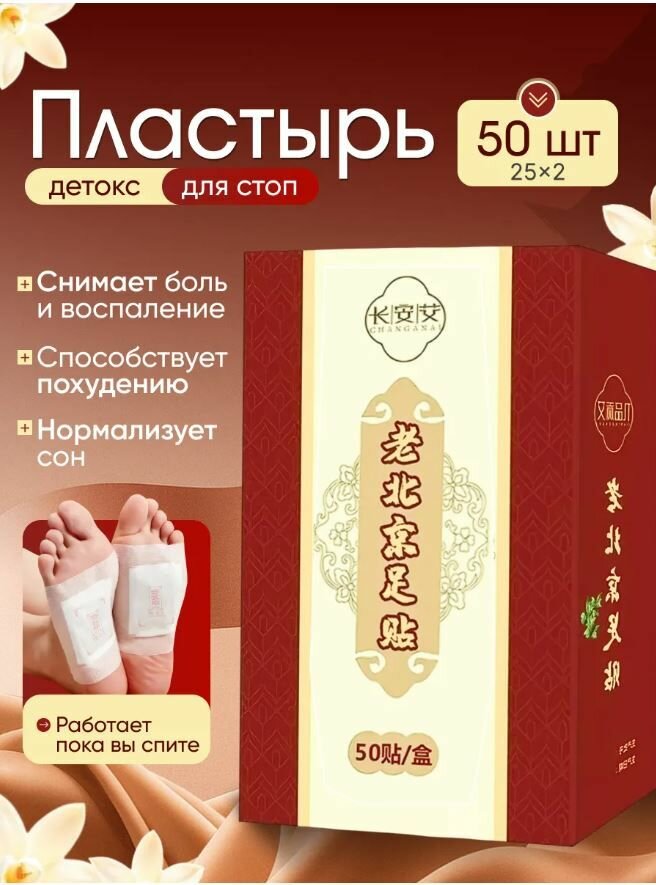 Пластыри для стоп Старый Пекин (детокс), 50 шт.