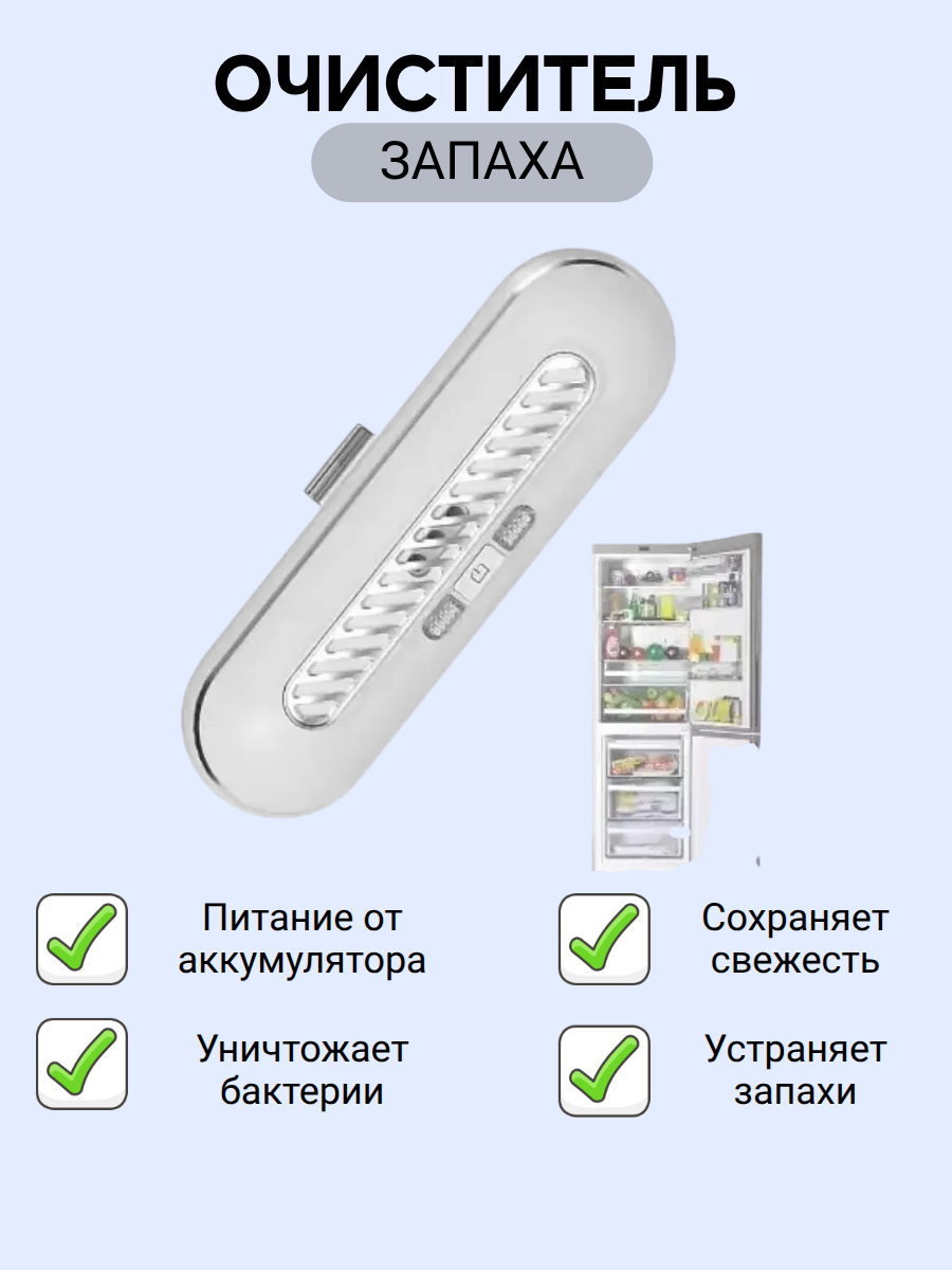 Озонатор для удаления запаха в холодильнике