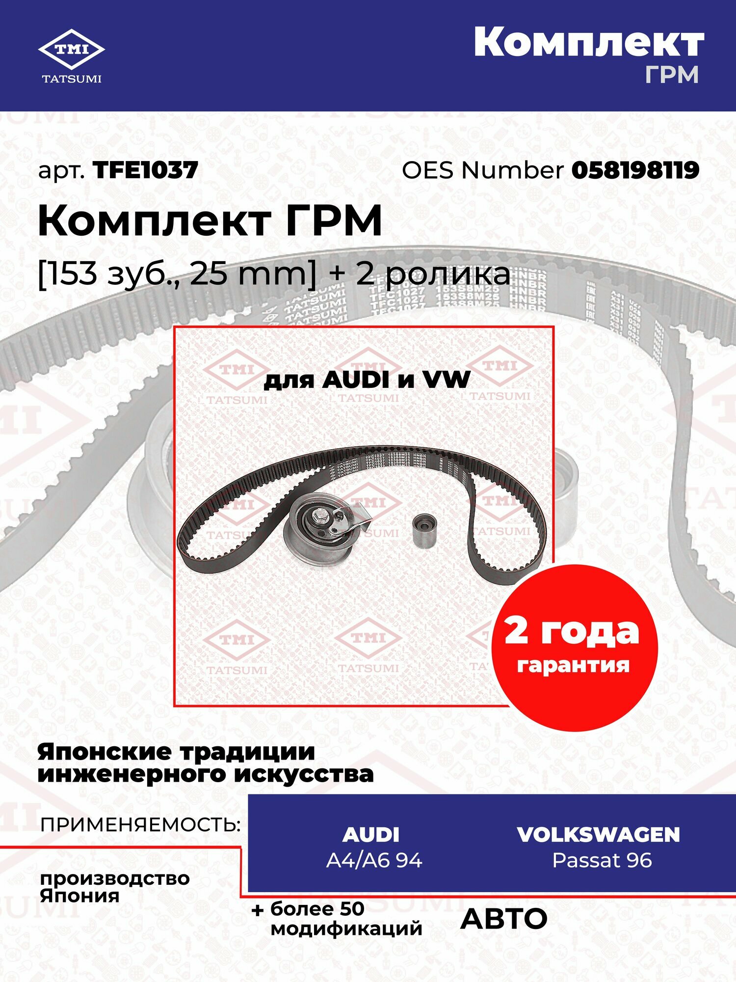 Комплект ГРМ, ремень 153 зуб,25 mm + 2 ролика для AUDI A4, A6 94 и VOLKSWAGEN Passat 96, TATSUMI TFE1037
