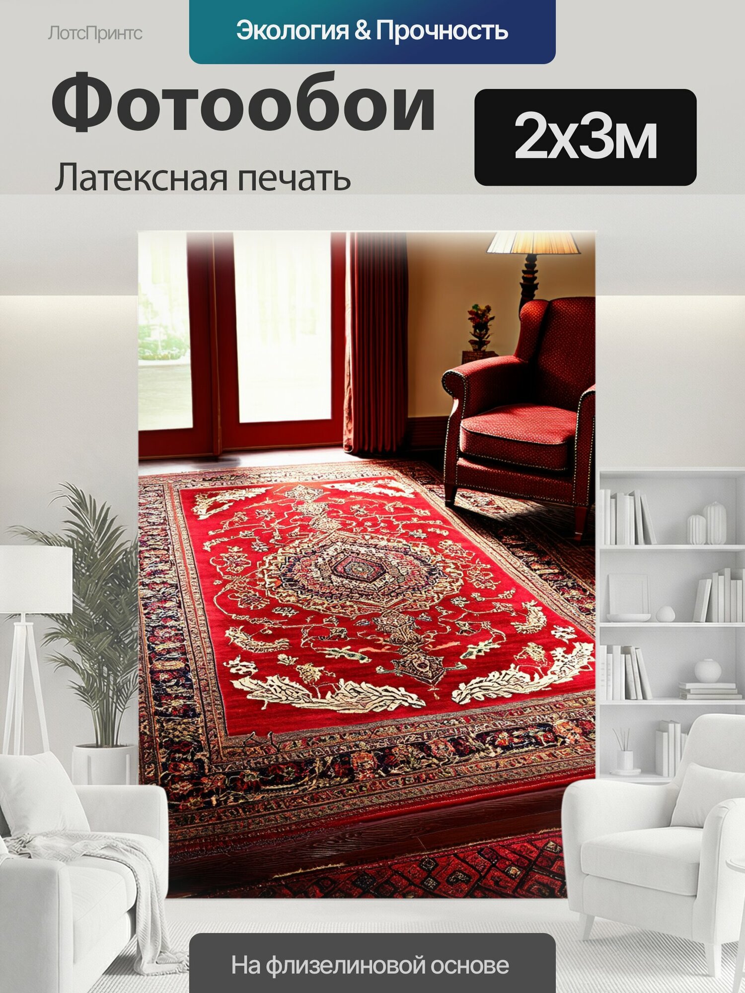 Фотообои моющиеся ударопрочные "Красный встроенный ковер в традиционном интерьере, обрамленном классической мебелью. примените стиль интерьеров для." 200x300 см. латексная печать
