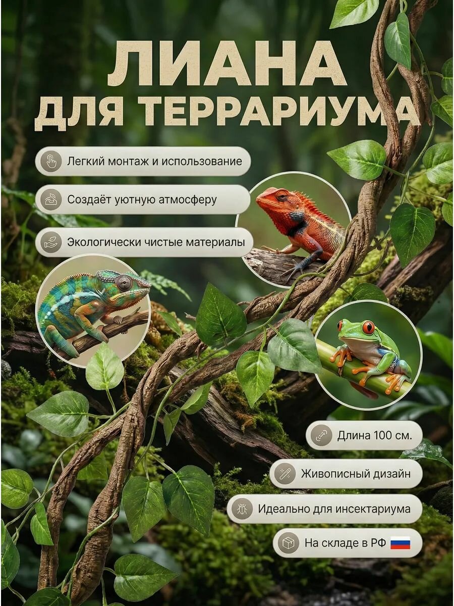 Лиана для террариума
