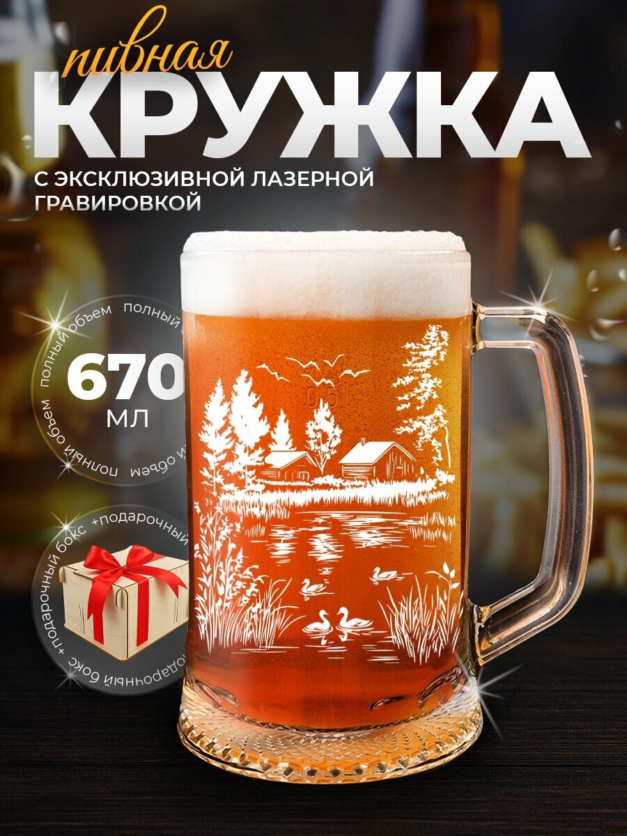Кружка пивная "Деревенский пруд", 500мл, стеклянная, с гравировкой, в деревянном подарочном боксе